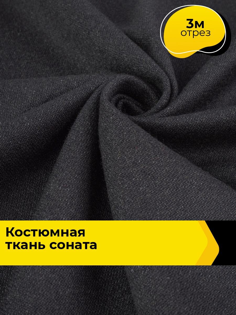 Ткань для шитья и рукоделия Костюмная "Соната", отрез 3 м * 150 см, цвет серый
