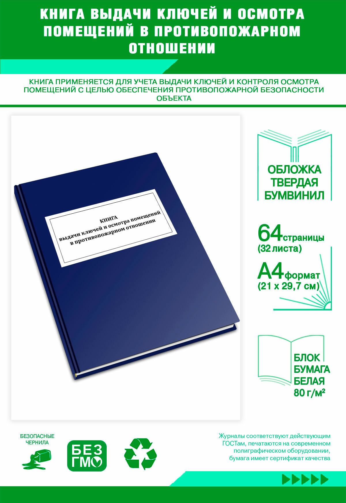 Книга выдачи ключей и осмотра помещений в противопожарном отношении 64 страниц Твердый