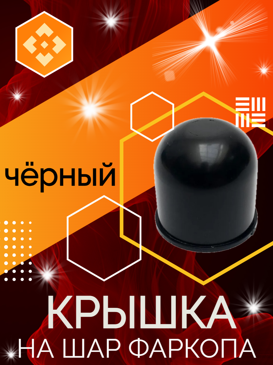 Крышка/колпачок на шар фаркопа "Авто", пластмассовая, черная, для защиты от пыли и грязи