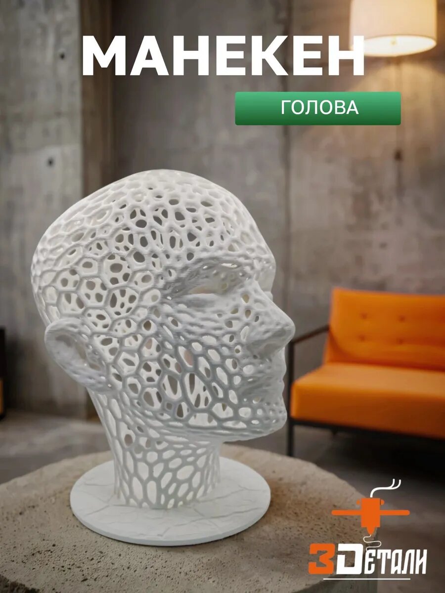Манекен "Голова", белый, пластик, унисекс, 3D-печать, для хранения вещей