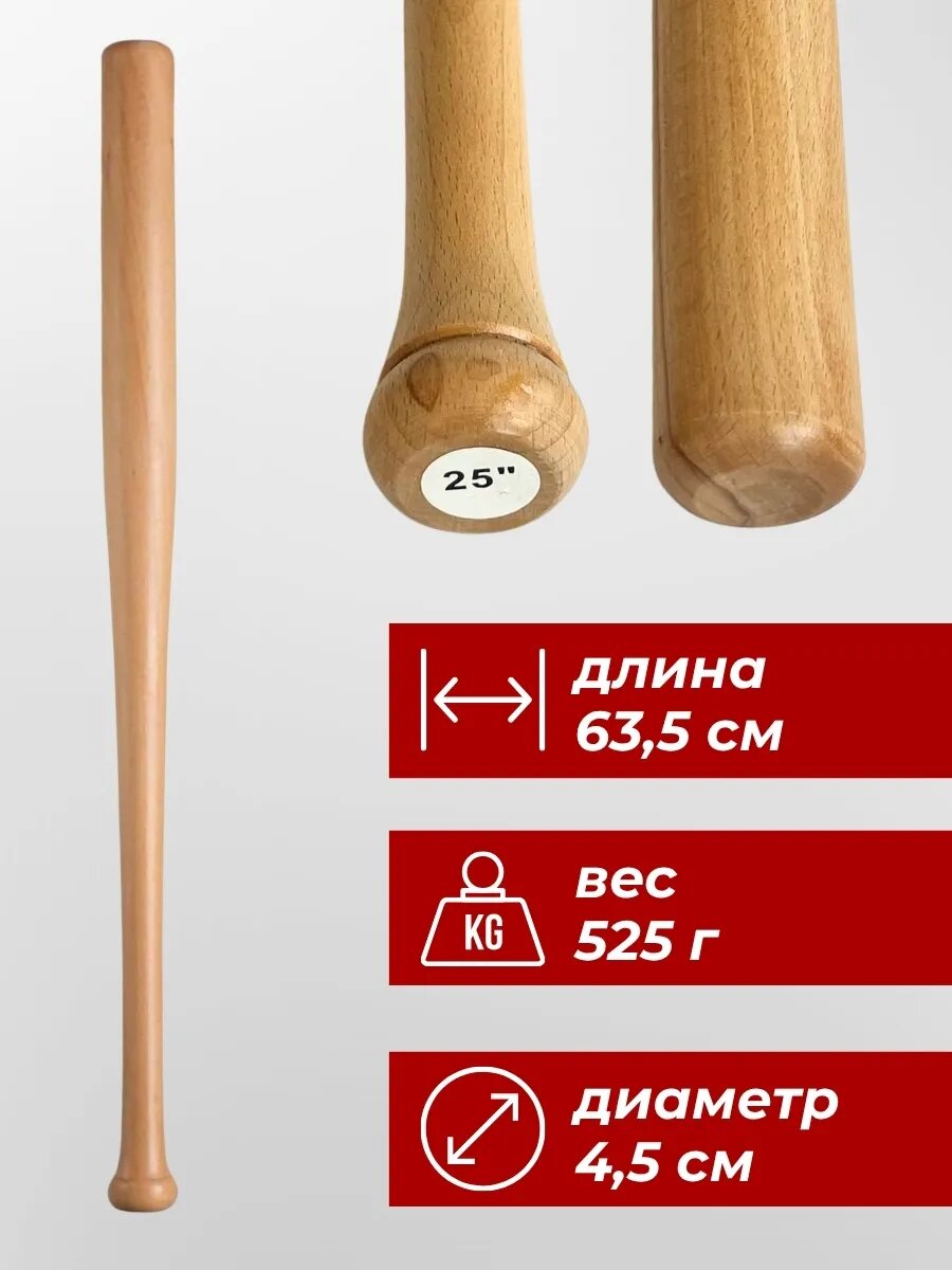 Бита Спорт Маркет, бейсбольная, дерево, длина 63.5см, 25дюймов — фото 1