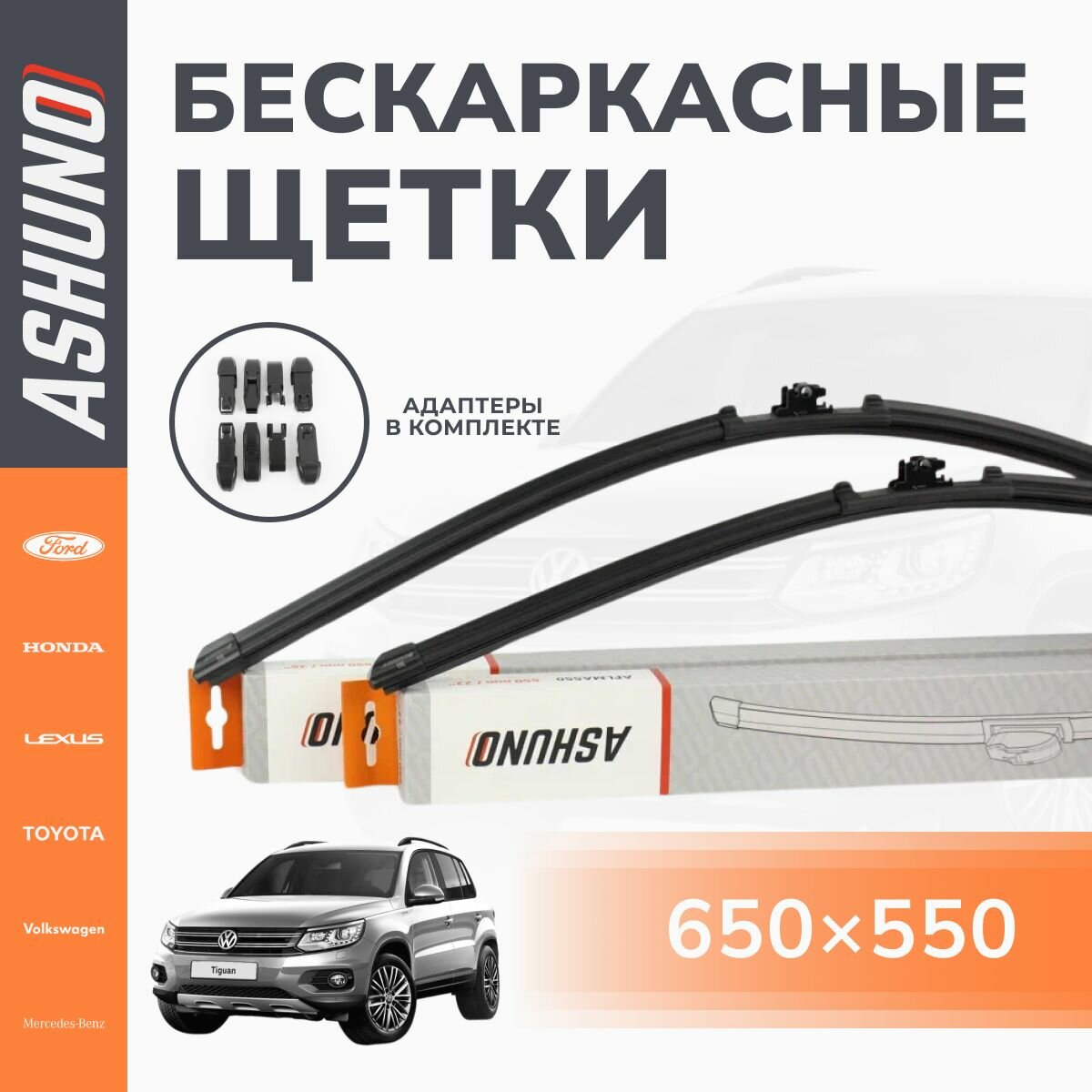 Щетки стеклоочистителя бескаркасные ASHUNO 650 + 550 мм / комплект дворников / Ford Explorer V Volkswagen Tiguan II Touareg III