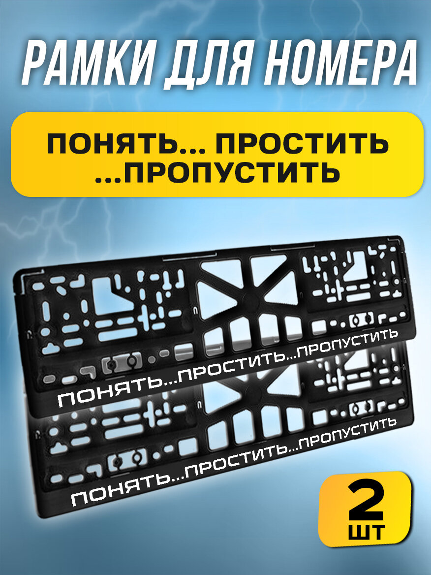 Номерные рамки универсальные "Понять, простить, пропустить", еврокнижка, комплект 2шт.