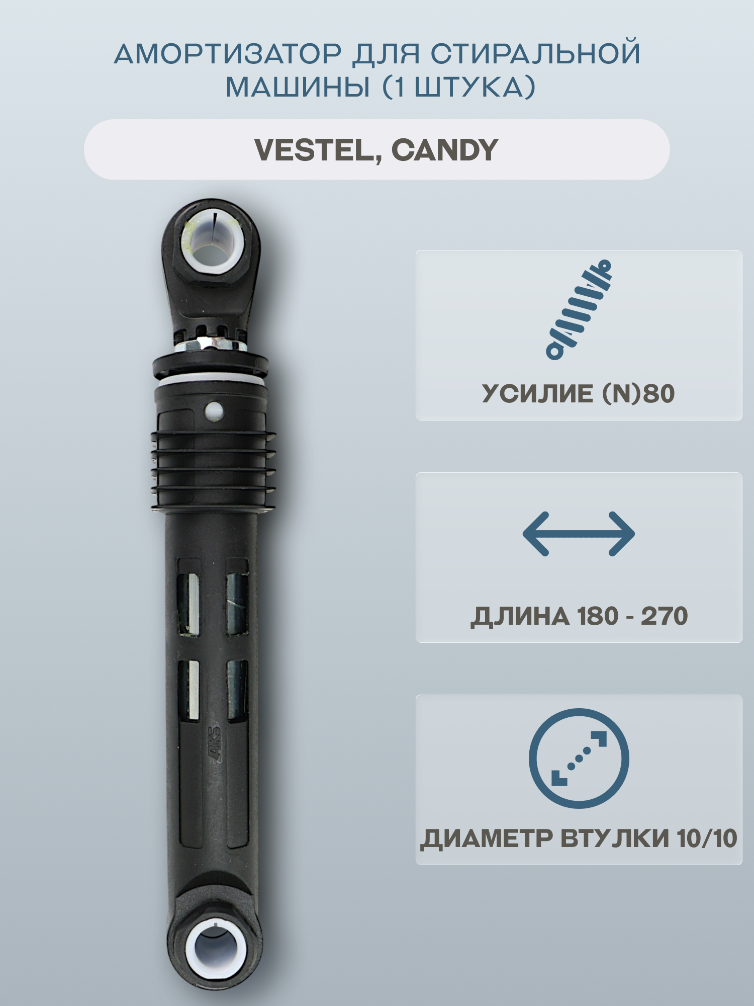 Амортизатор для стиральной машины VESTEL, Candy (1 штука) 180-270мм 80N/47001197