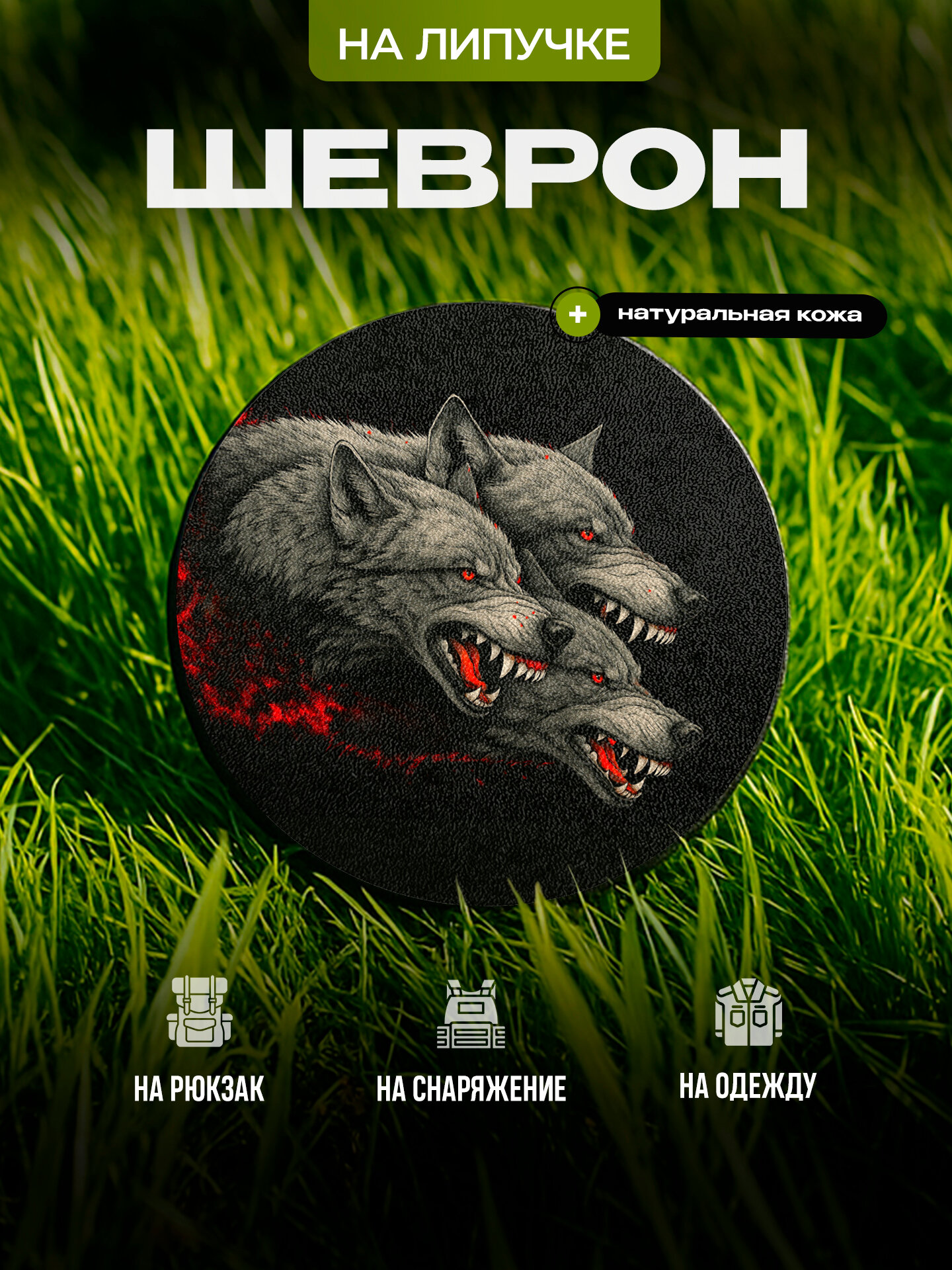 Шеврон IREVIVE кожаный с принтом Три волка на липучке, на форму, одежду, для военного