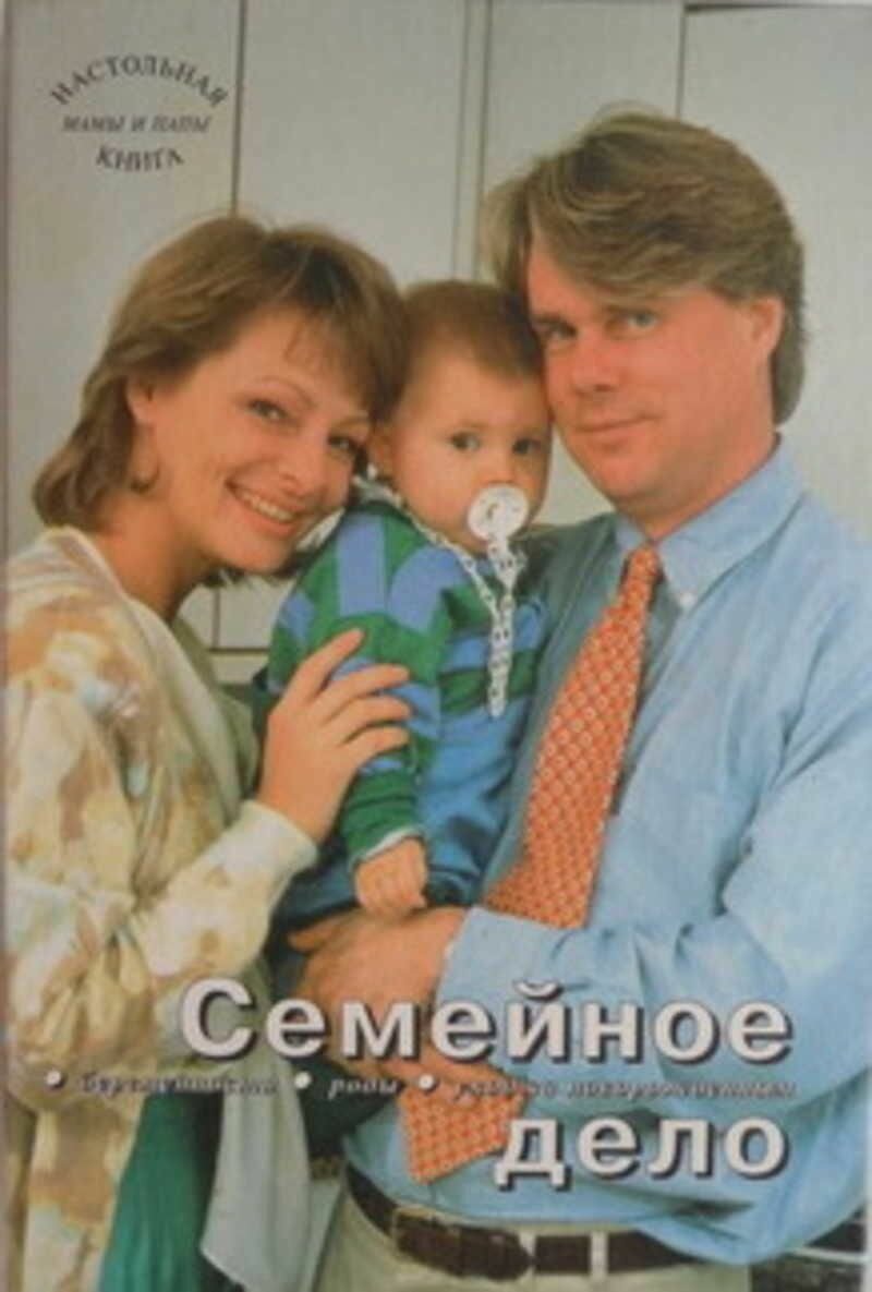 Семейное дело. Настольная книга мамы и папы