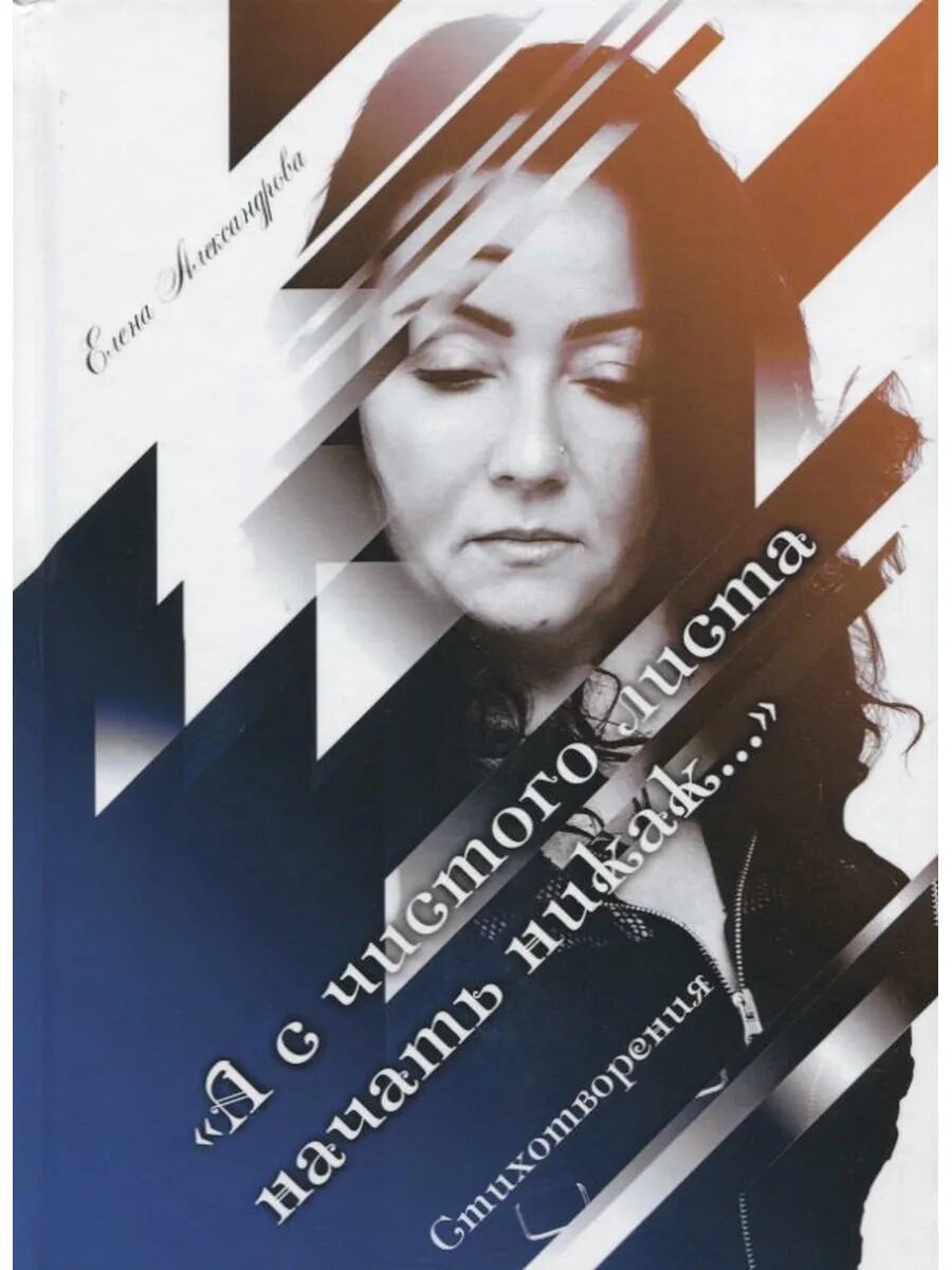 А с чистого листа начать никак… Стихотворения