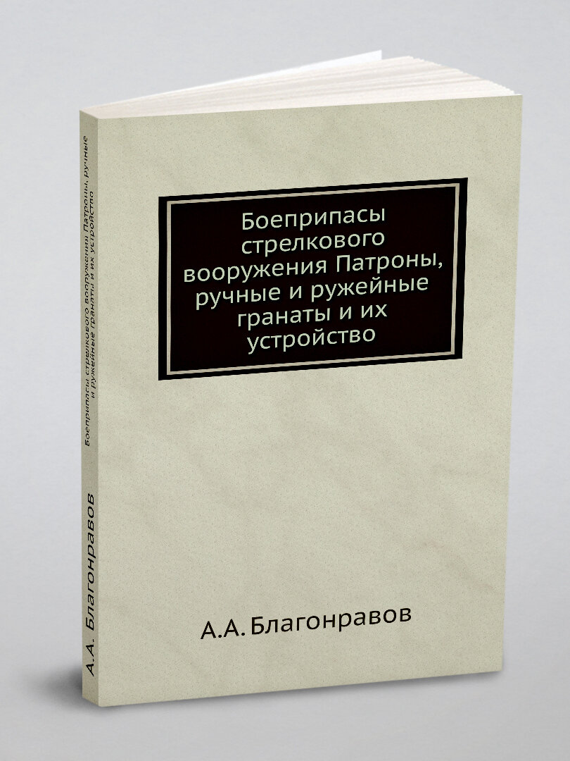Боеприпасы стрелкового вооружения Патроны, ручные и ружейные гранаты и их устройство
