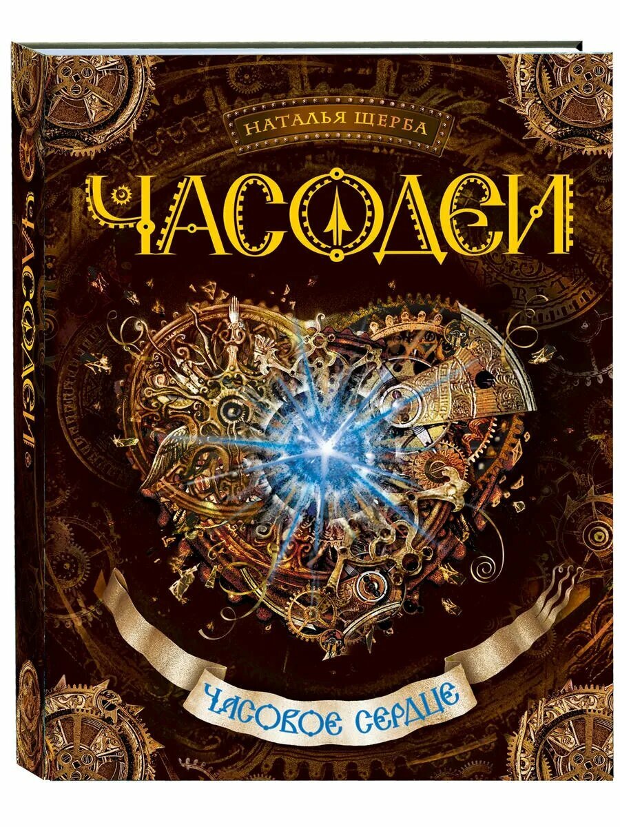 Часовое сердце: роман