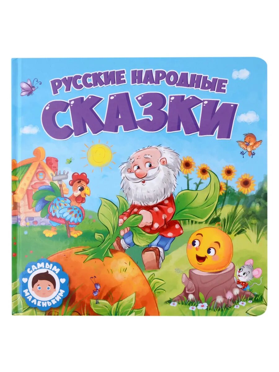 Самым маленьким. Русские народные сказки