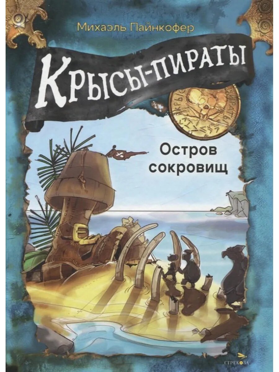 ДХЛ Крысы-пираты. Остров сокровищ