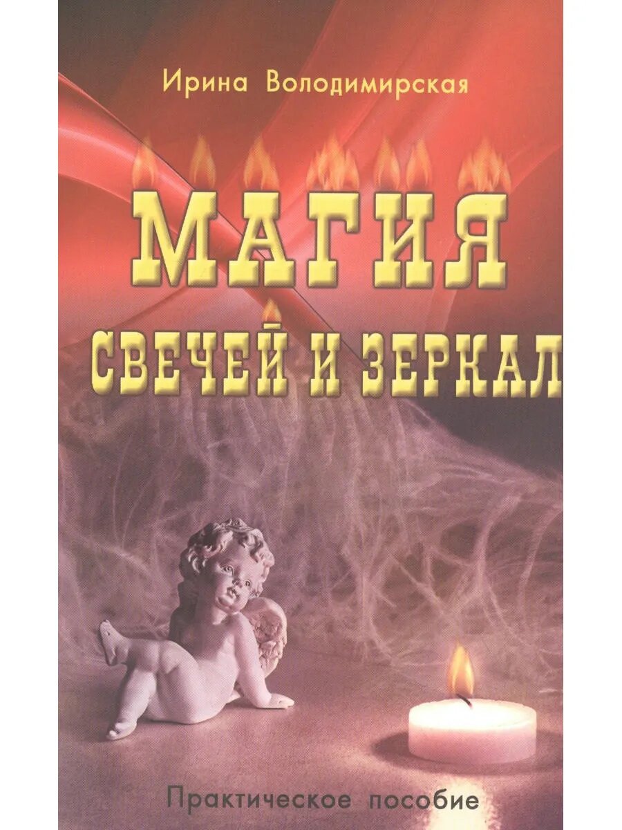 Магия свечей и зеркал. Практическое пособие