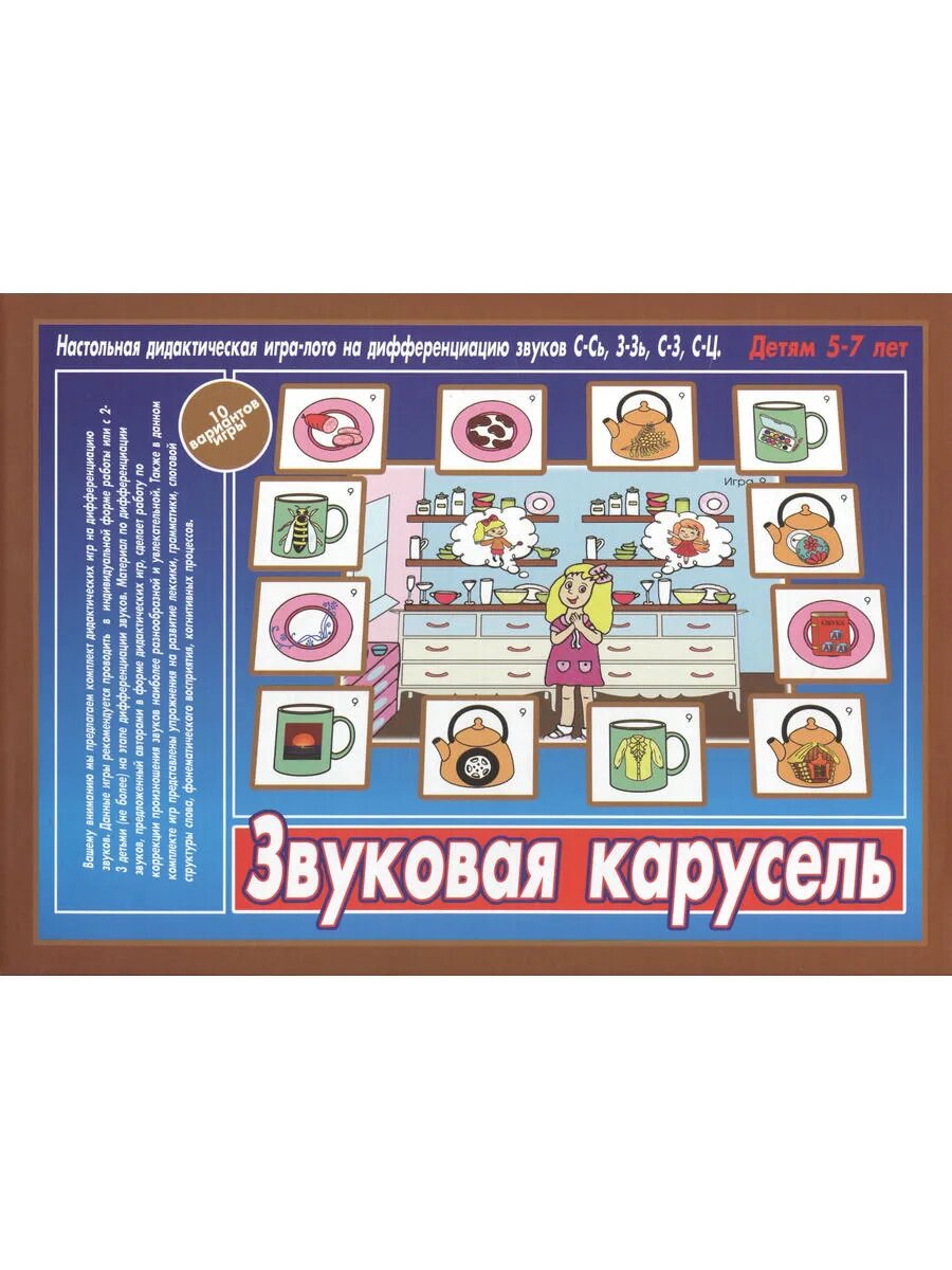 Звуковая карусель. Настольная дидактическая игра-лото на диф