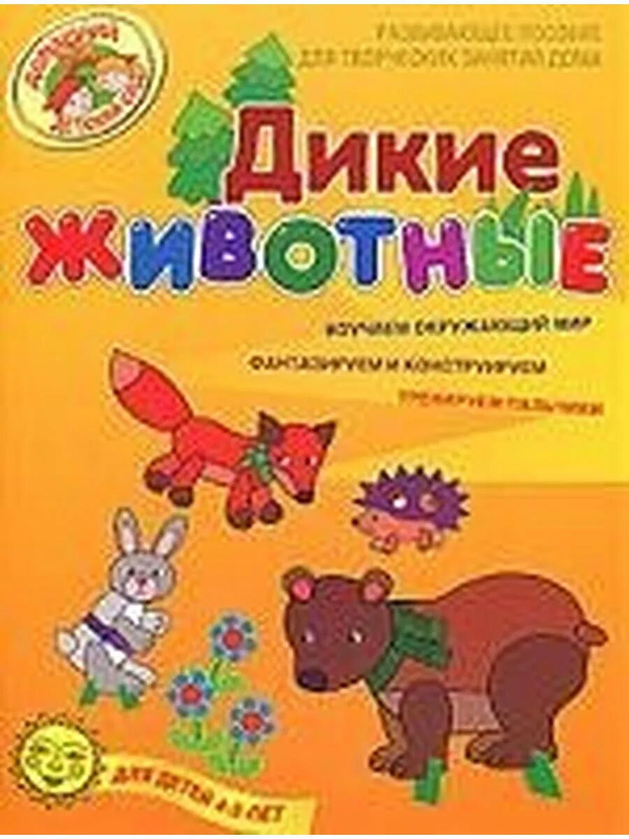 Дикие животные Развивающее пособие для творческих занятий до