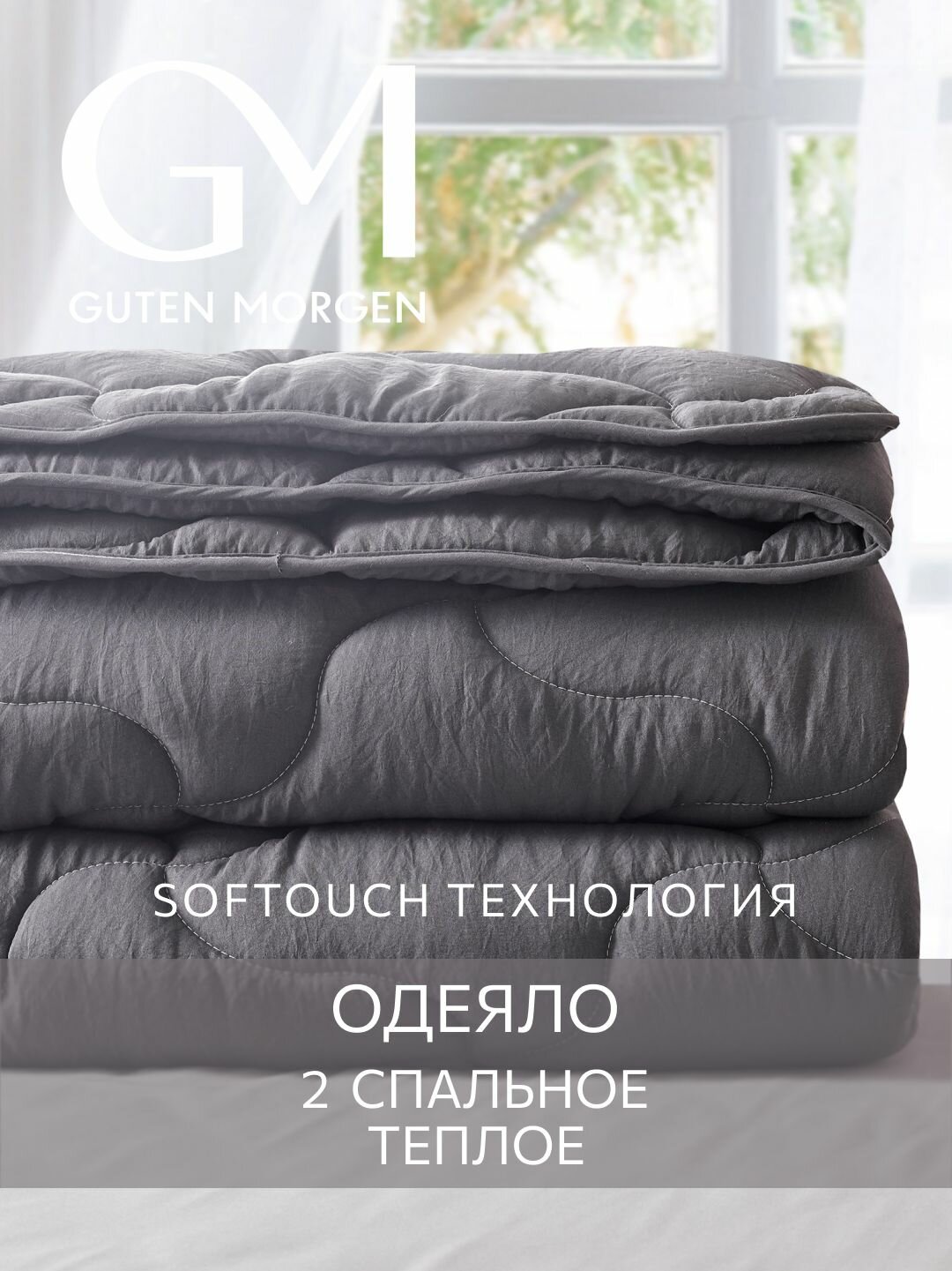 Одеяло 2 спальное 172х205 см теплое классическое, Guten Morgen, Микрофибра, SOFTOUCH цвет: Асфальт