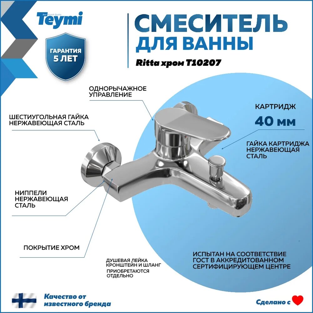 Смеситель для ванны с душем Teymi Ritta T10207 настенный, однорычажный, хром, глянцевый, из нержавеющей стали, без лейки, с керамическим картриджем