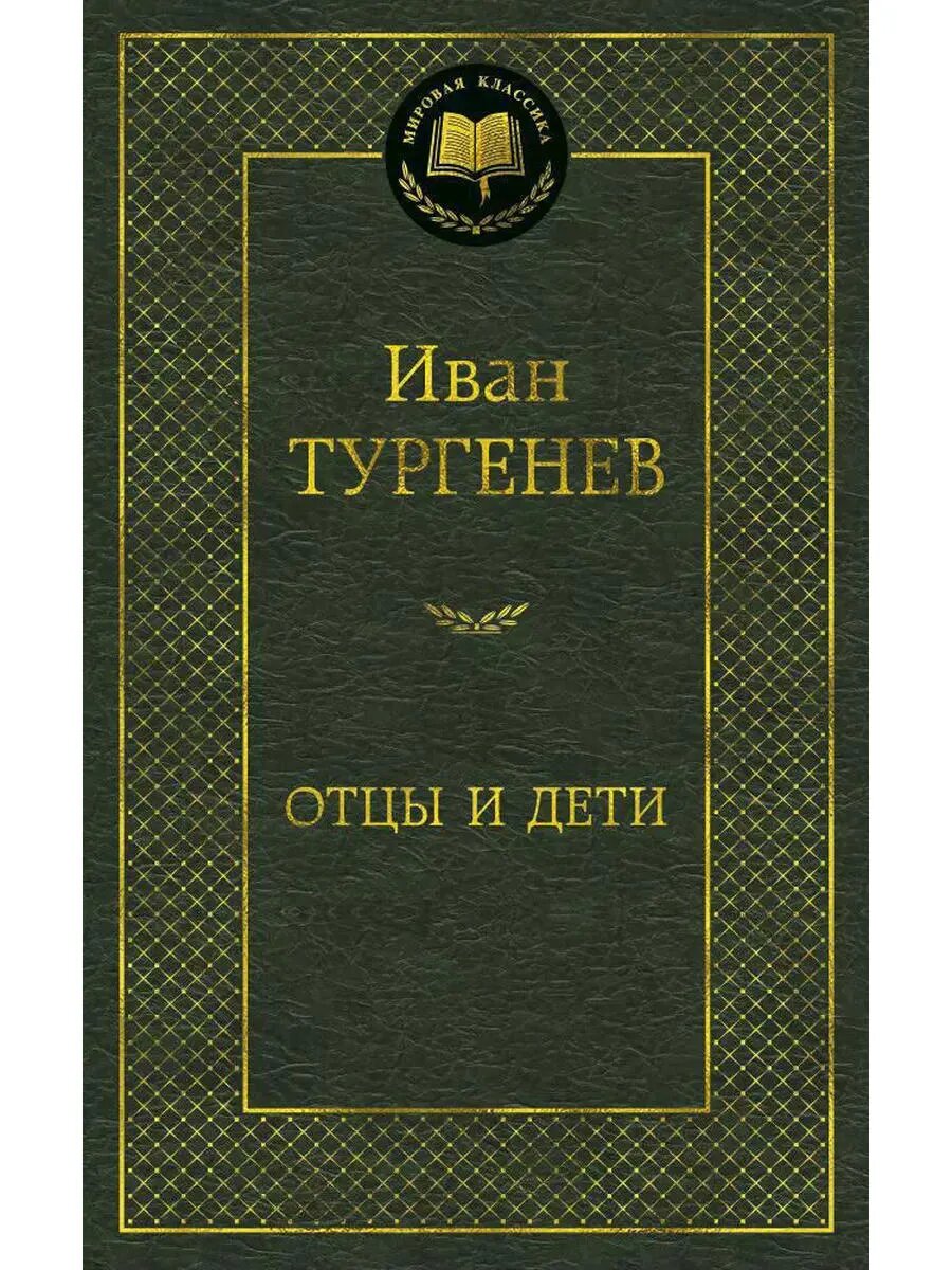 Отцы и дети