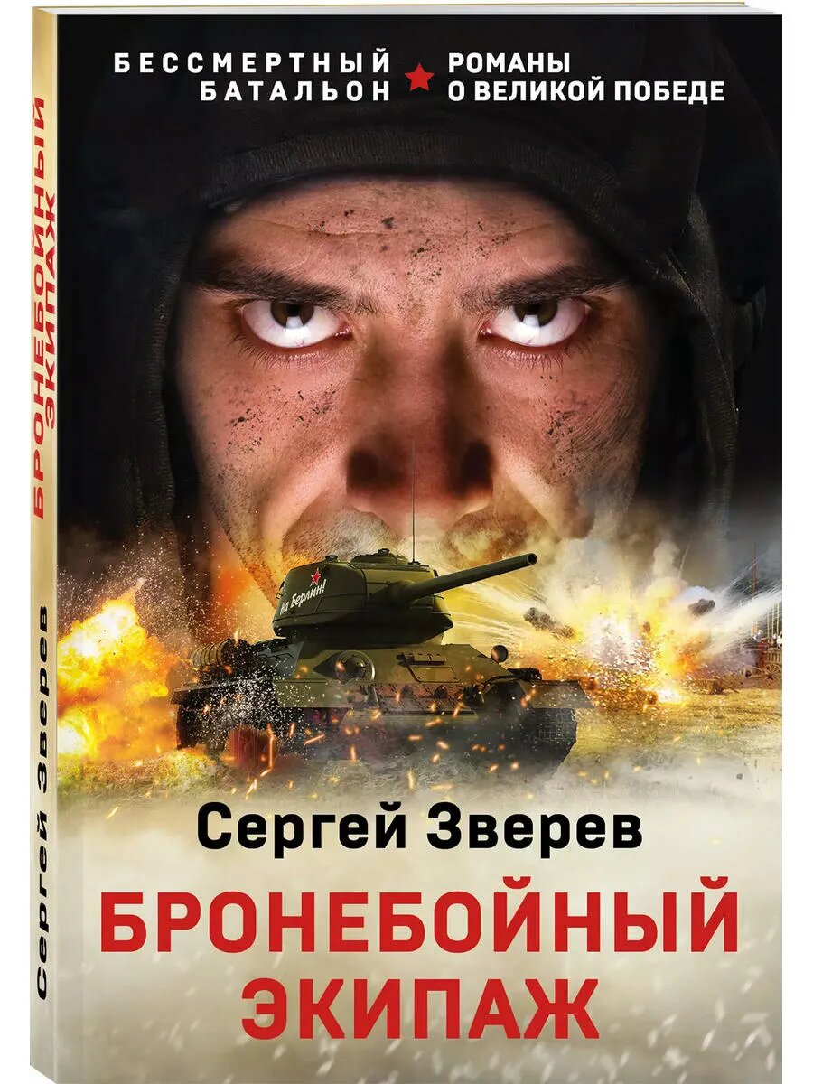 Бронебойный экипаж — фото 1