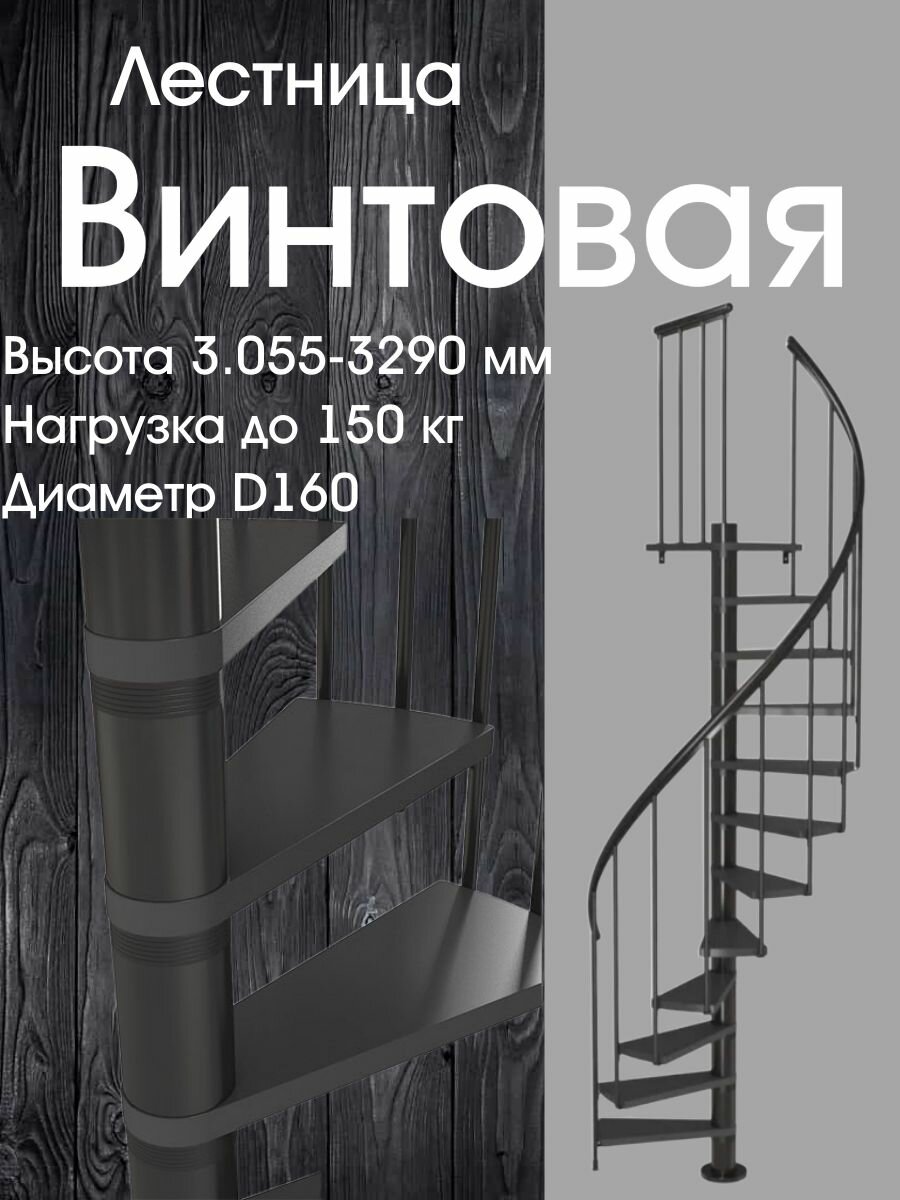 Лестница, винтовая Anthracite D-160, высота 3,050-3,290м, на второй этаж