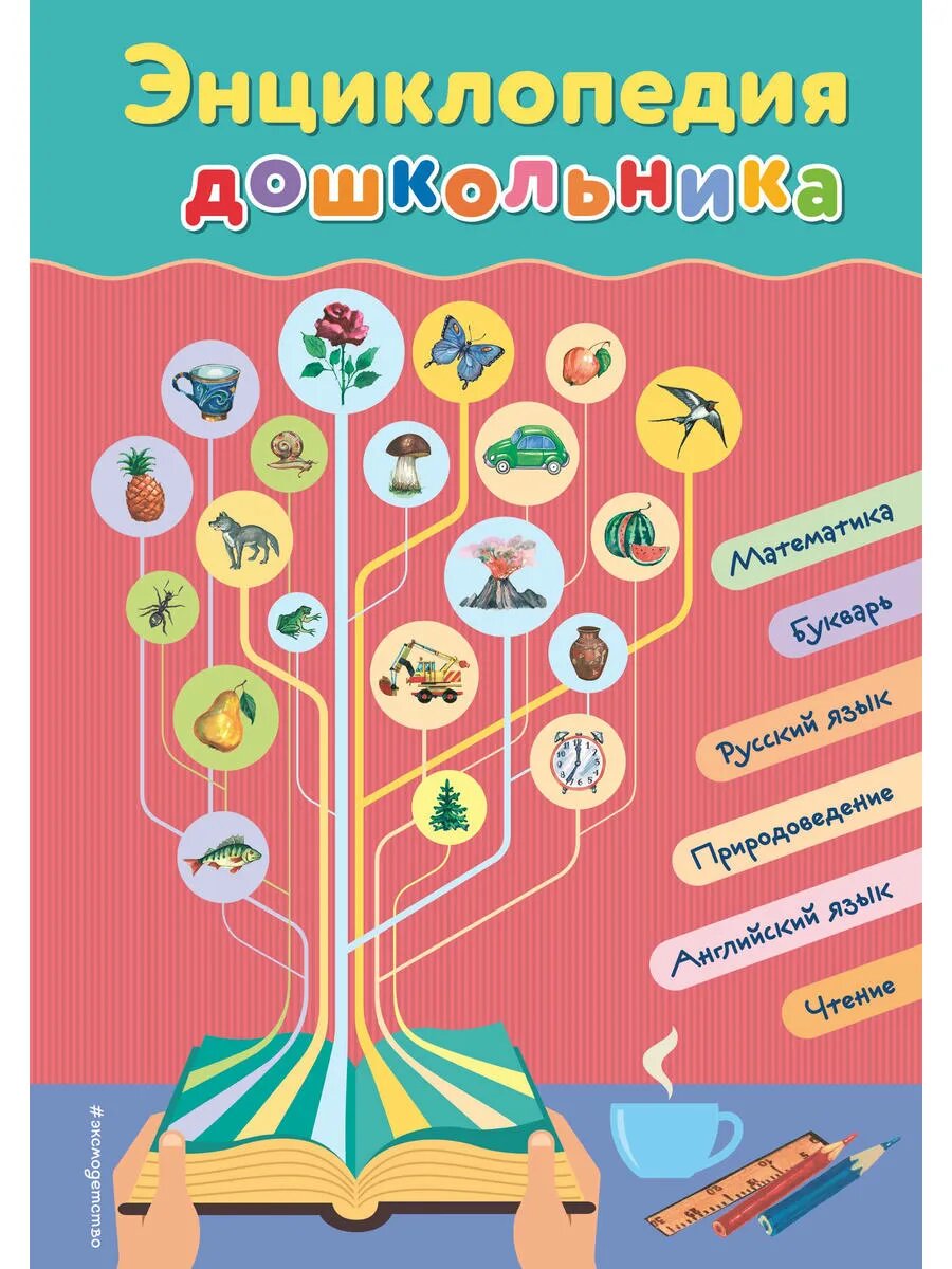 Энциклопедия дошкольника