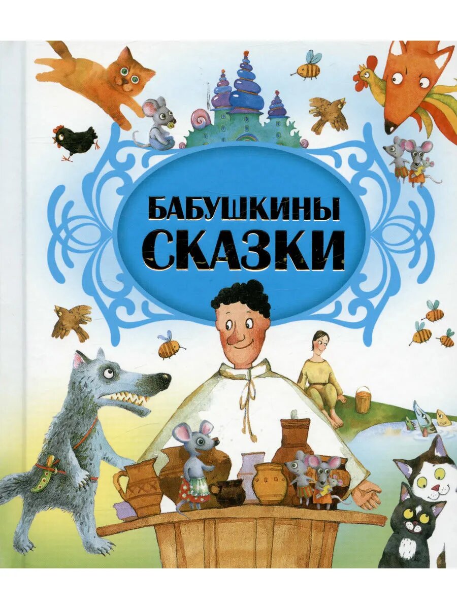 Бабушкины сказки