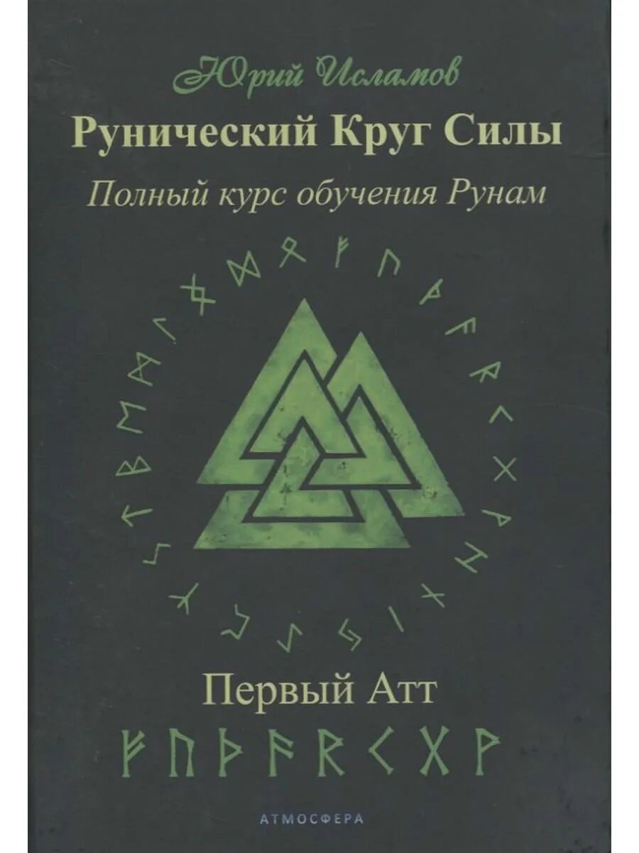 Рунический Круг Силы. Полный курс обучения рунам. 1 атт