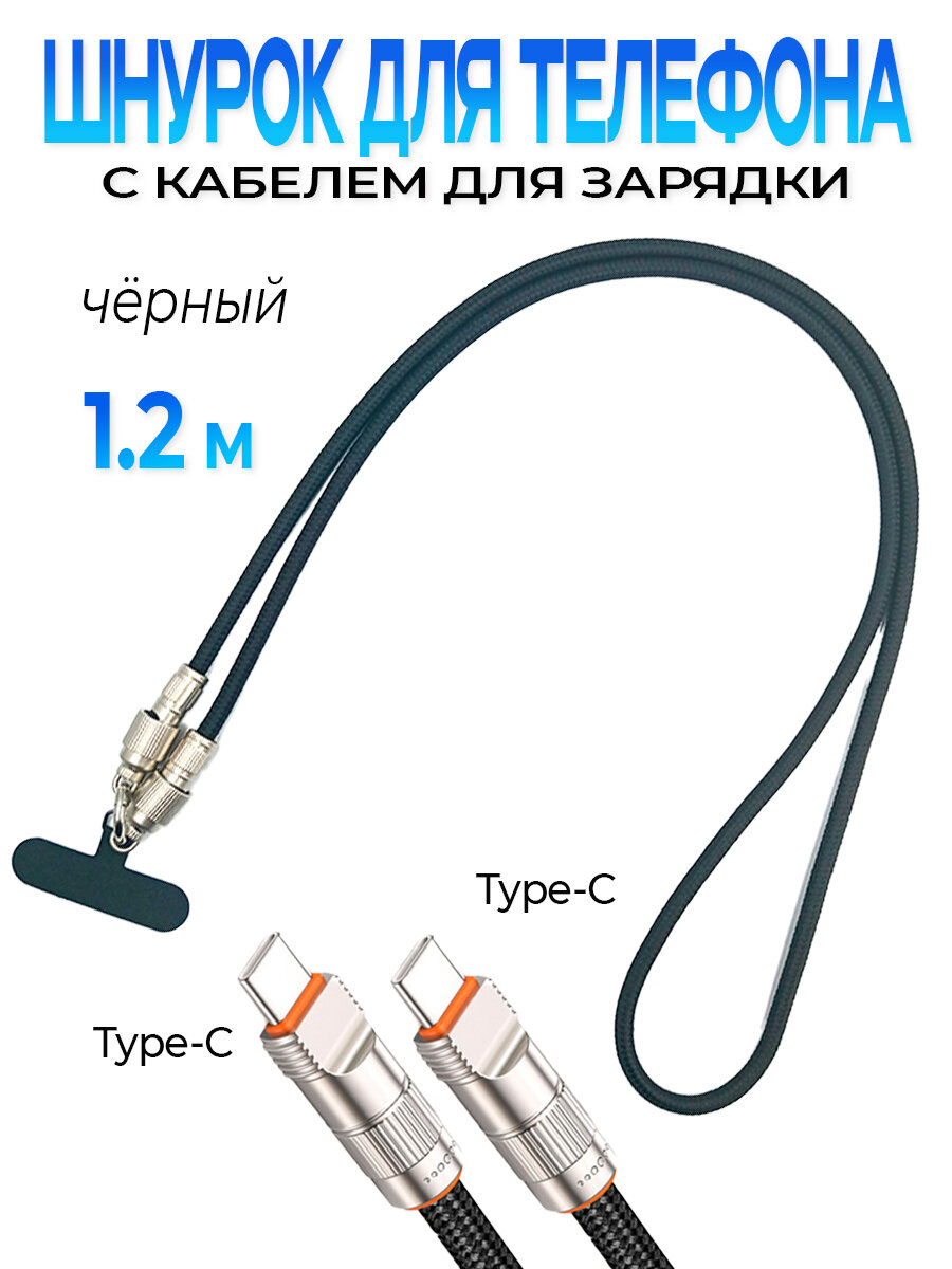Шнурок для телефона с кабелем для зарядки Type С 1,2m чёрный