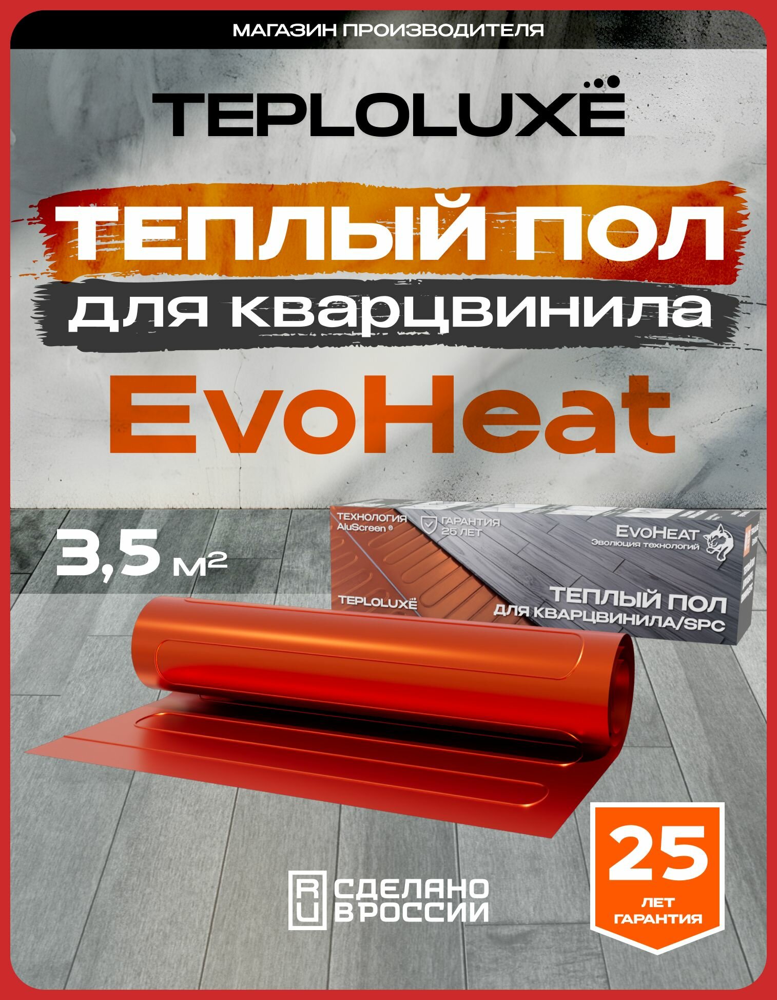 Теплый пол электрический под кварцвинил Теплолюкс EvoHeat 280 Вт/3,5 кв. м