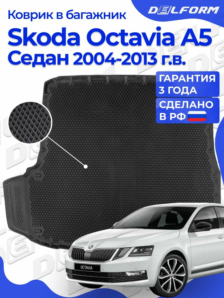 Коврик в багажник Skoda Octavia (седан) (A5) (2004-2013) EVA 3D Premium