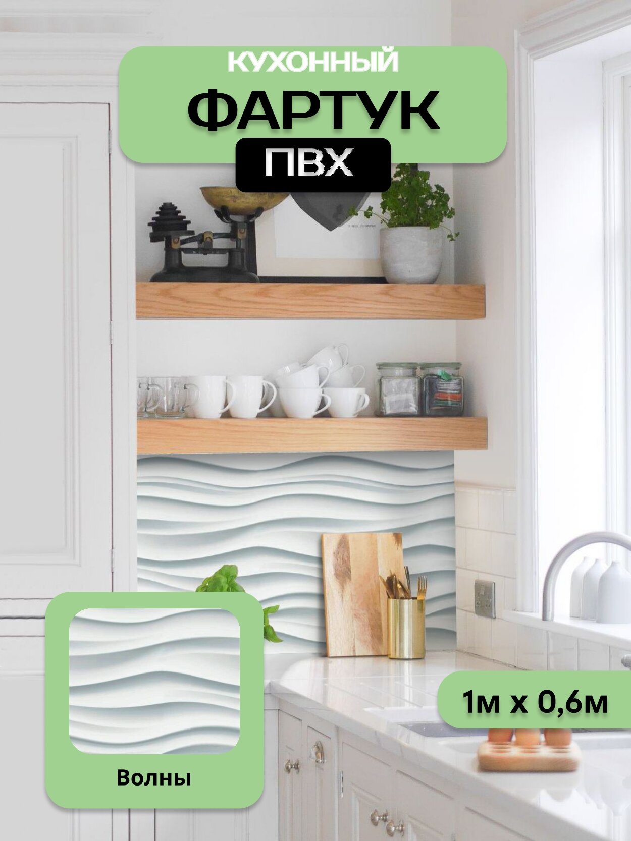 Кухонный фартук грин Торговый Дом, Волны, ПВХ, 100 см х 60 см