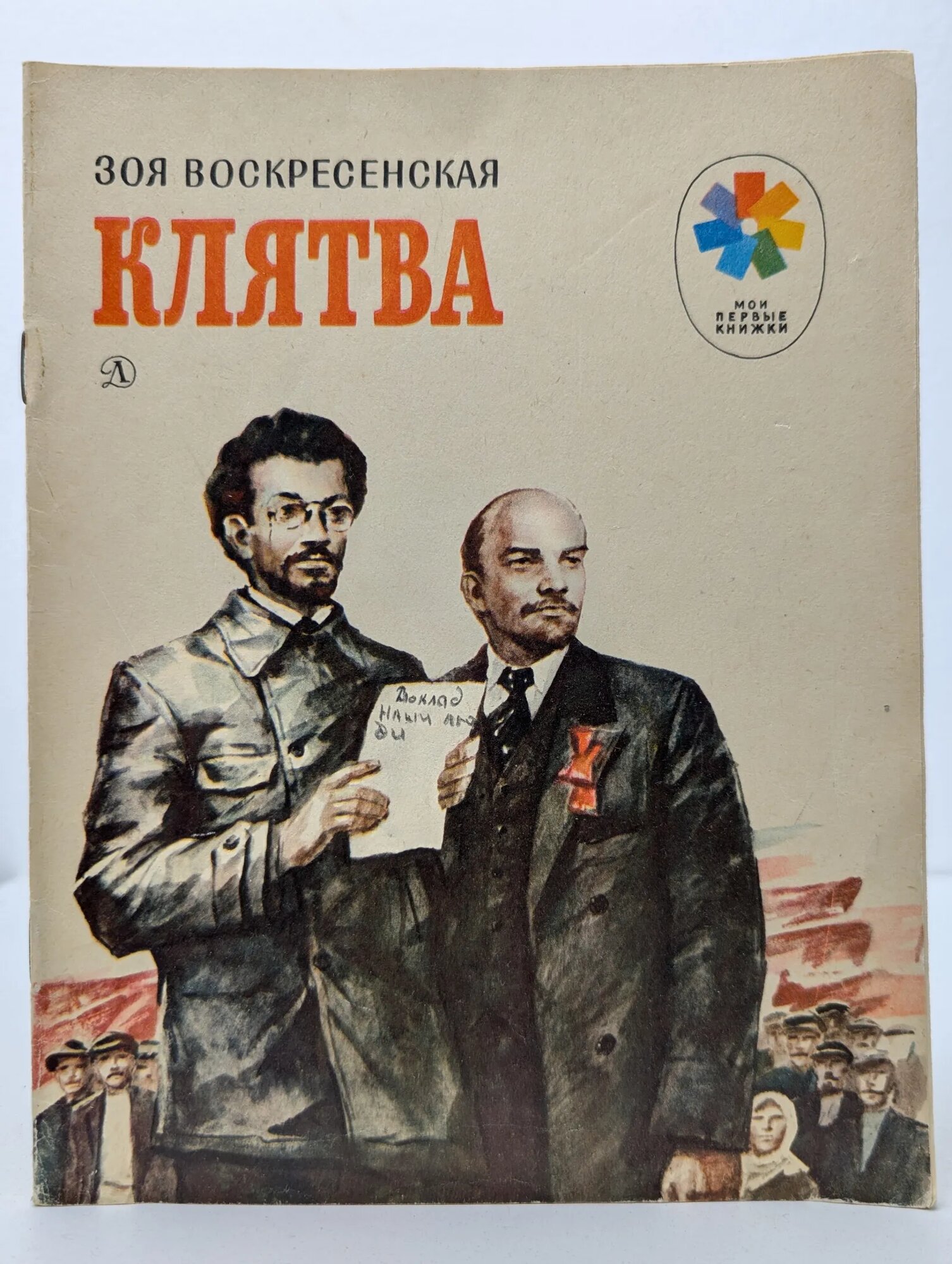 Клятва Воскресенская Зоя Ивановна 1986