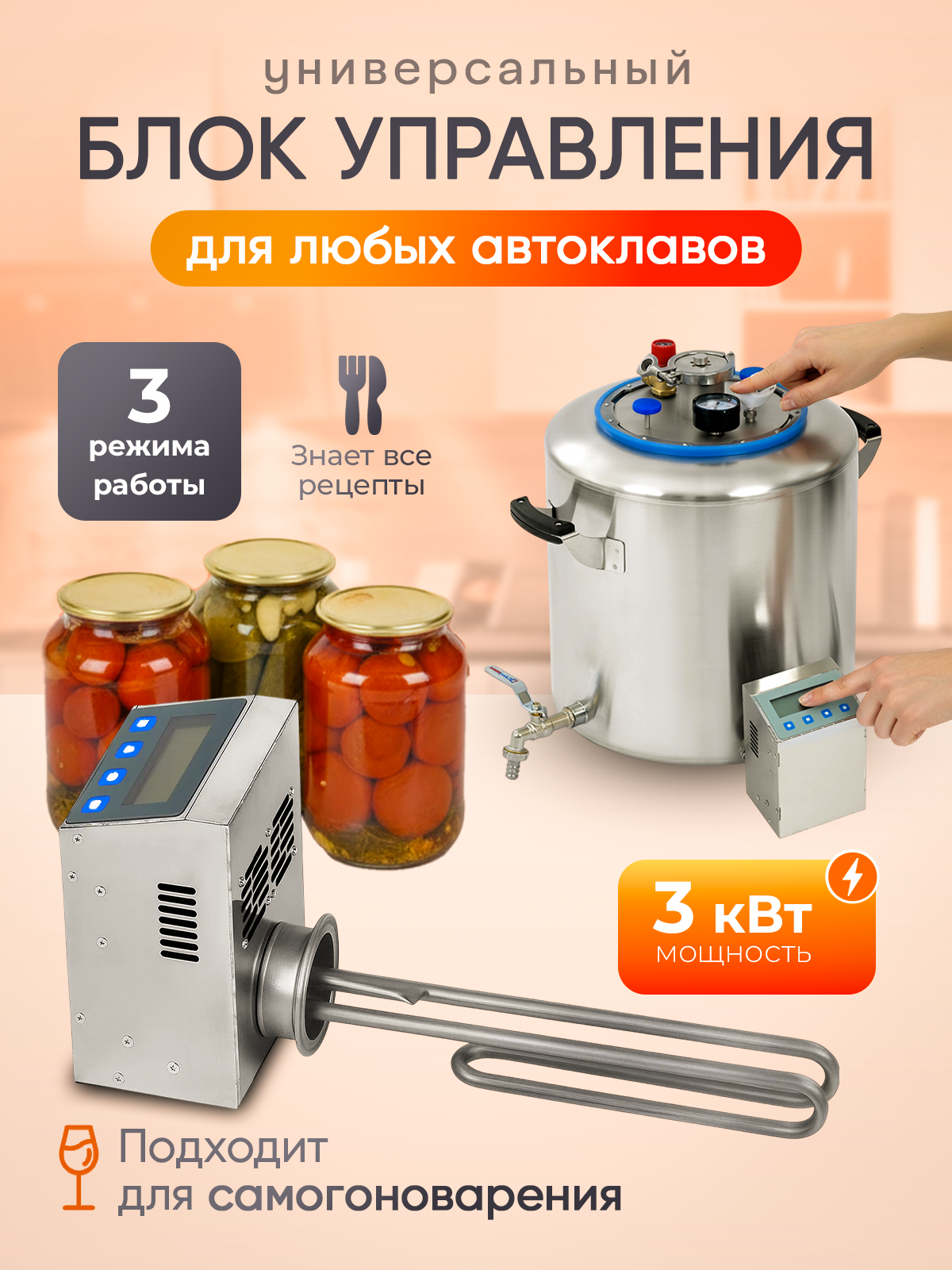 Блок управления нагревом с автоматикой и ТЭНом для автоклавов с выходом по ТЭН 2 дюйма