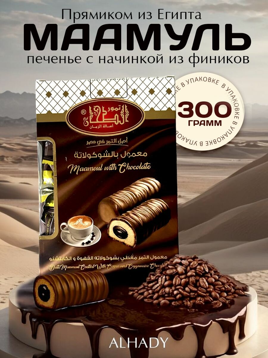 Печенье с финиками, шоколад и капучино. Восточные сладости маамуль. Оригинальный подарок на новый год коллекам, девушке