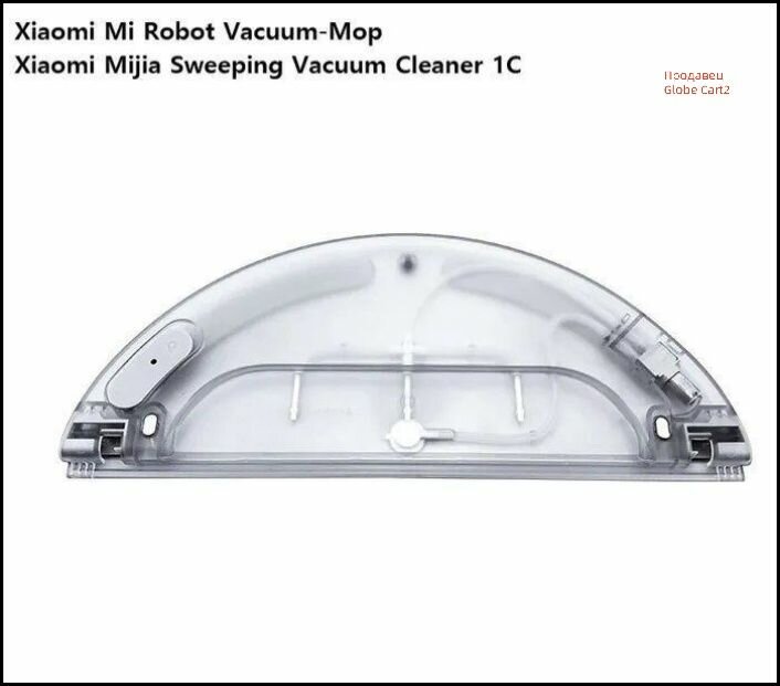 Резервуар для воды робот-пылесоса Xiaomi, Mi Robot Vacuum Mop 1C, SKV4093GL, SKV4073CN, STYTJ01ZHM,