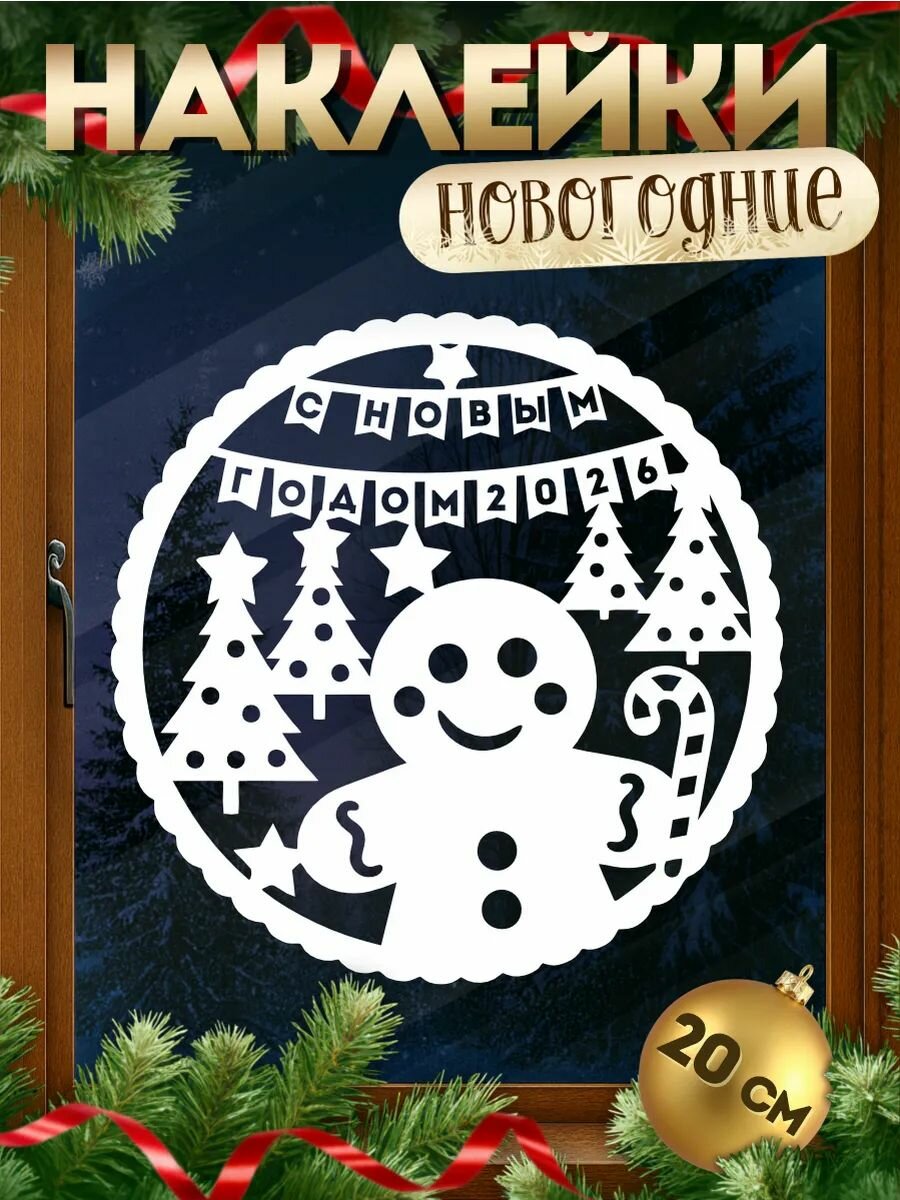 Новогодние наклейки на окна надпись с новым годом 2026