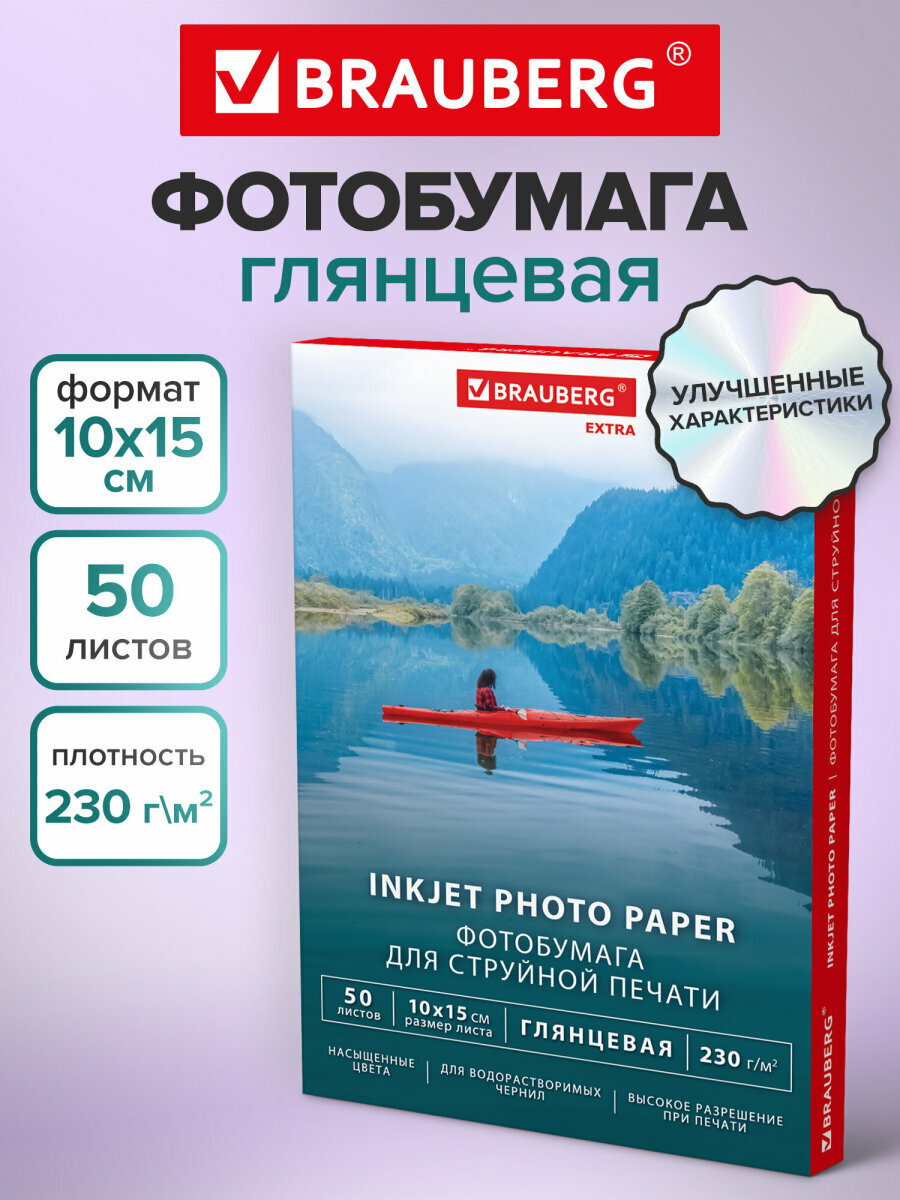 Фотобумага глянцевая 10х15 50 листов, для печати фото на струйном принтере 230 г/м2, односторонняя, Brauberg, 364474