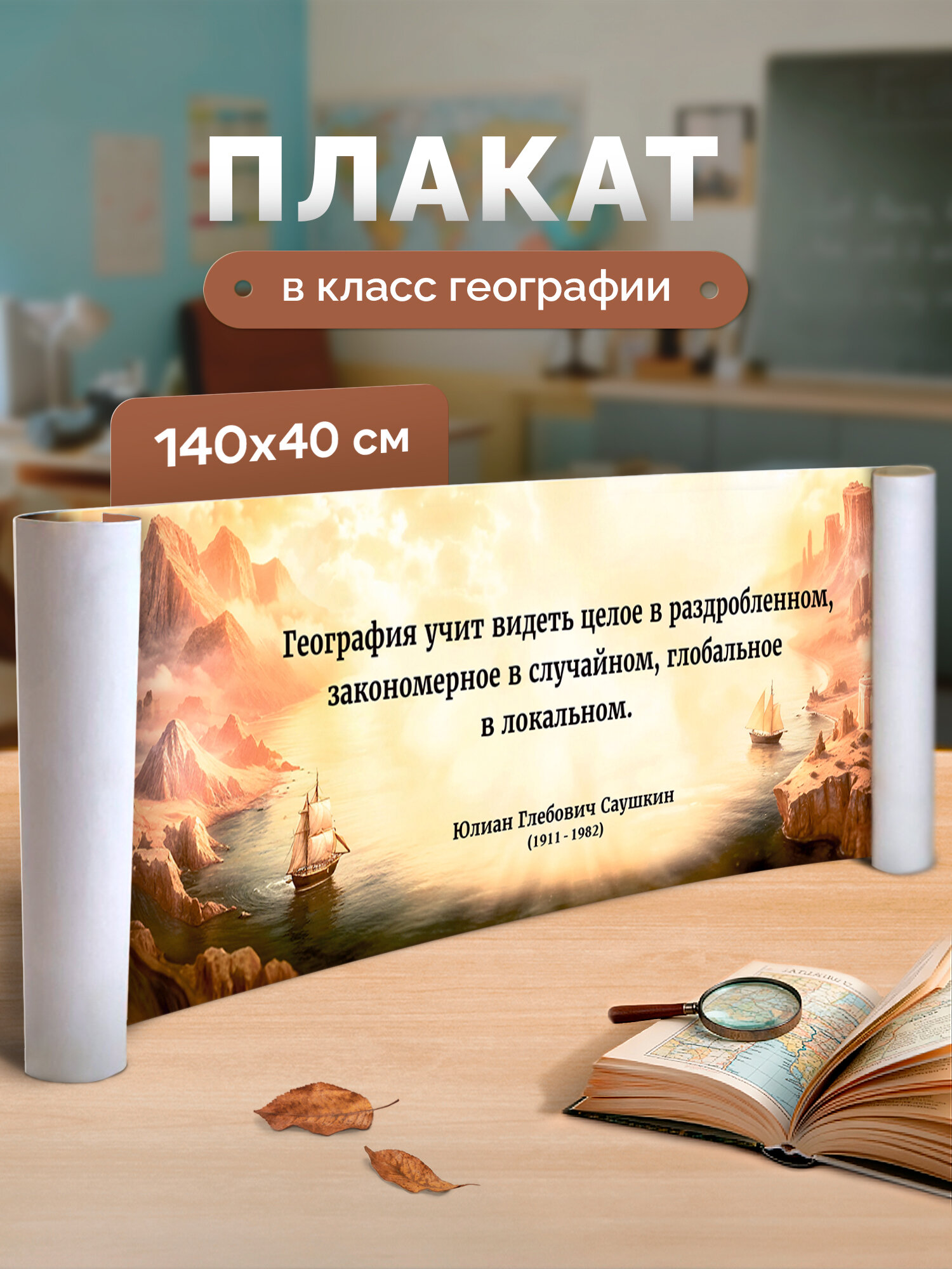 Плакат в класс географии, 140х40 см, в картонном тубусе, 1 шт