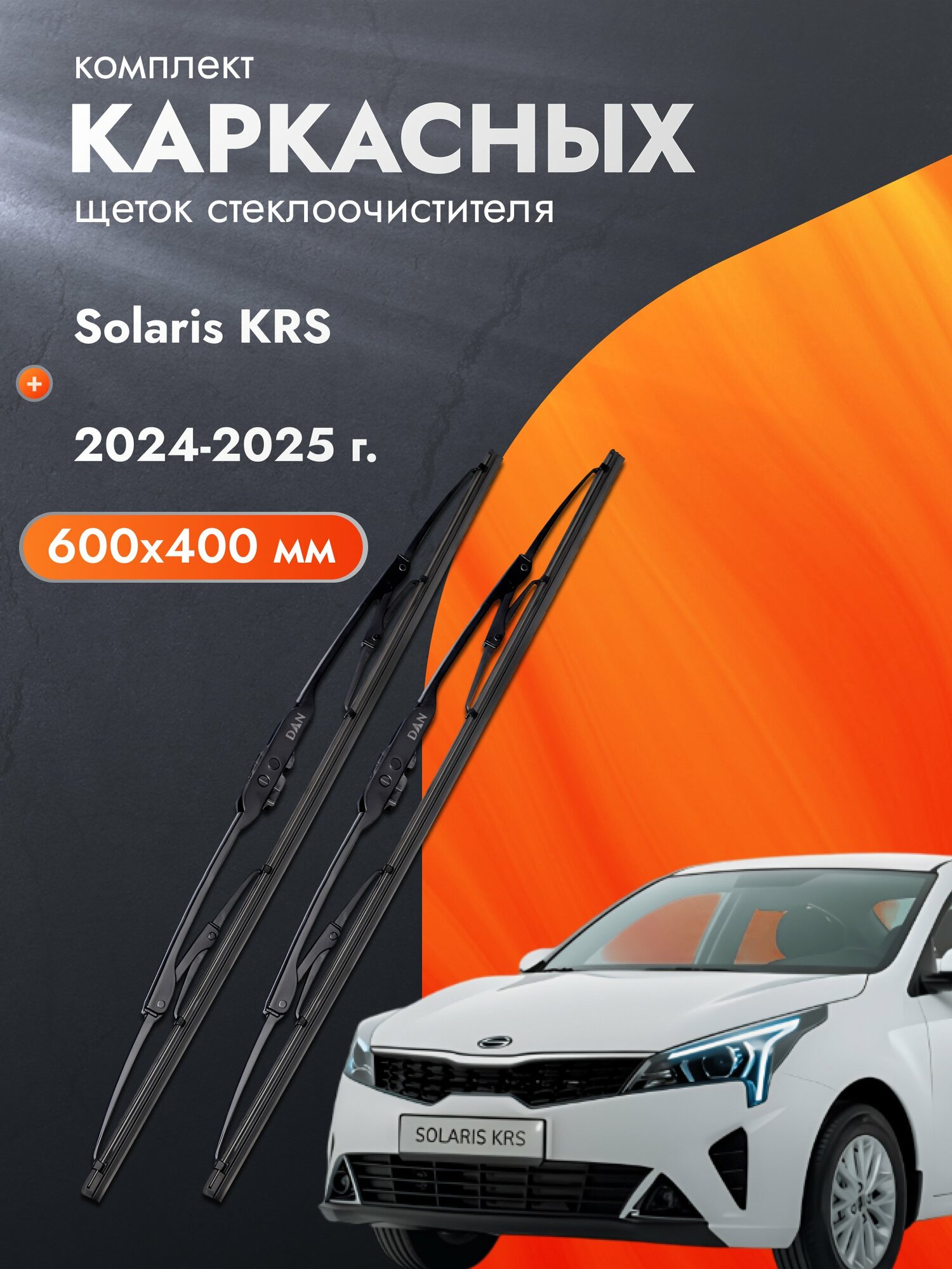 Дворники каркасные для Solaris KRS / 2024-2025 / Комплект щеток стеклоочистителя 600 400 мм Солярис КРС