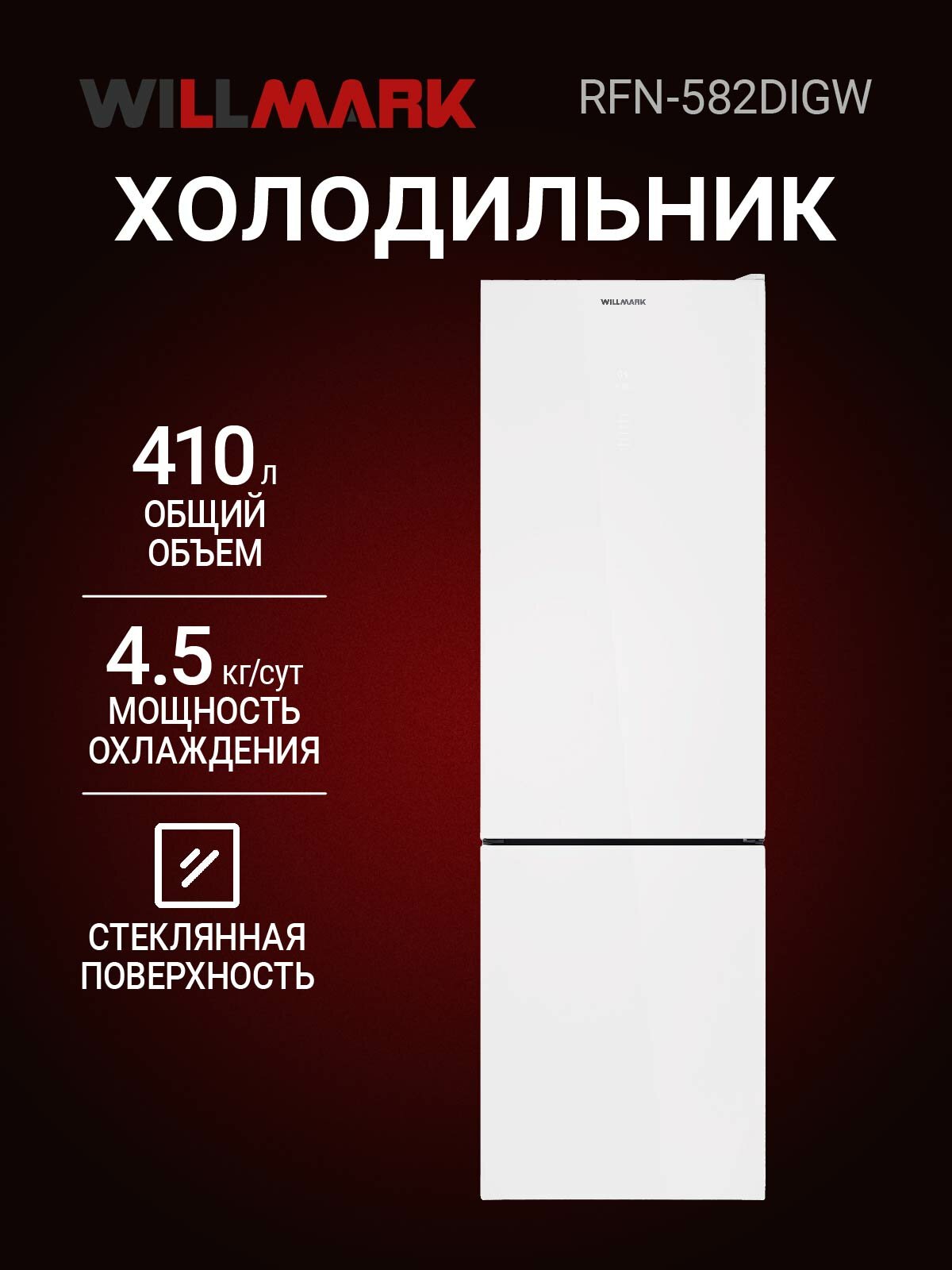 Холодильник WILLMARK RFN-582DIGW (410л, INVERTER, Total NoFr, дисп, стекло Soft touch, бел. мат. цвет)