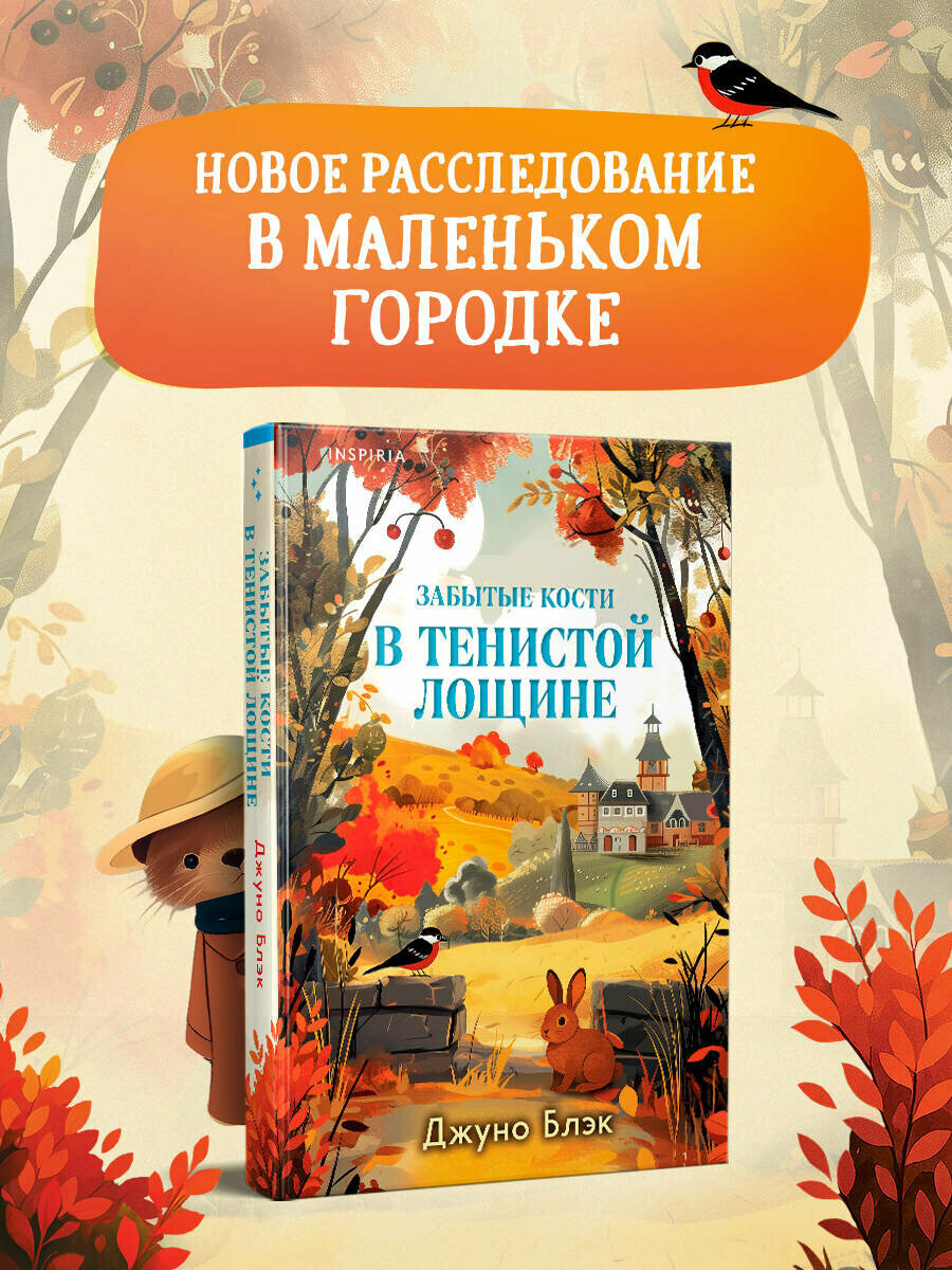 Блэк Дж. Забытые кости в Тенистой Лощине (Тайны Тенистой Лощины #2)