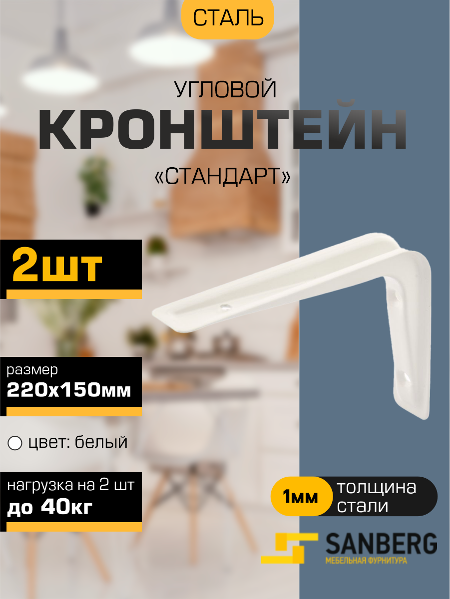 Кронштейн для полки, консоль угловая SANBERG стандарт 220х150х25х1 белый матовый, набор 2 штуки