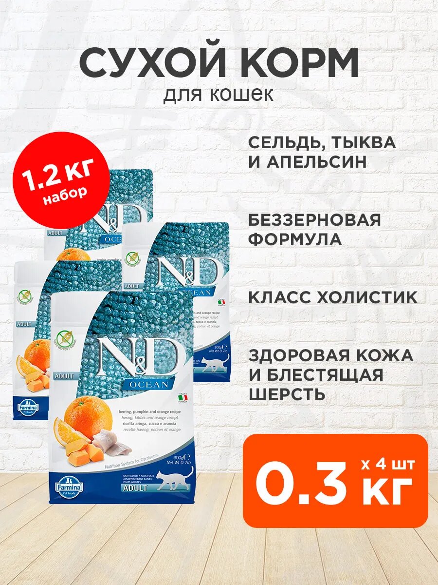 Корм сухой Farmina Cat N&D Ocean Herring Pumpkin & Orange для взрослых кошек с сельдью, тыквой и апельсин, 0,3 кг х 4 шт