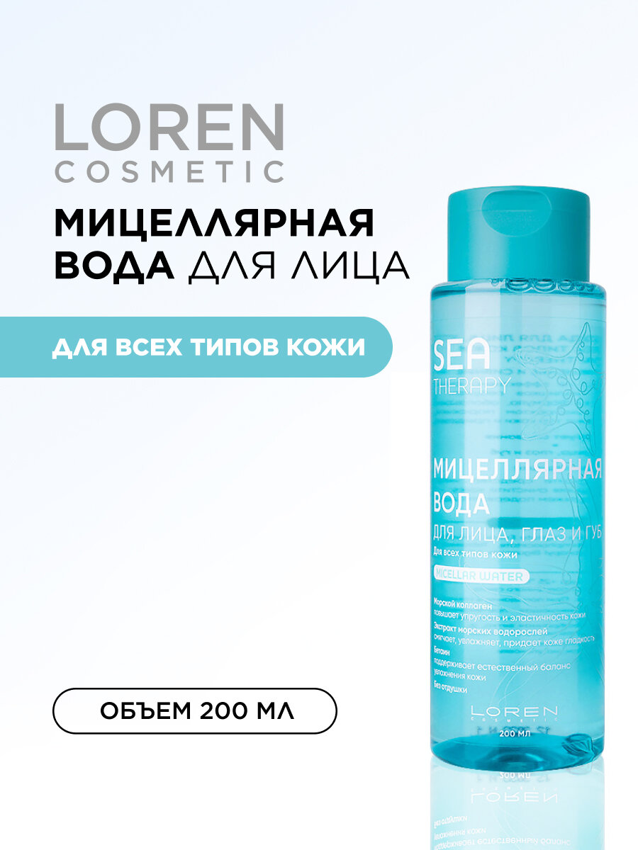 LOREN COSMETIC Мицелярная вода для лица, глаз, губ для всех типов кожи Sea Therapy 200 мл