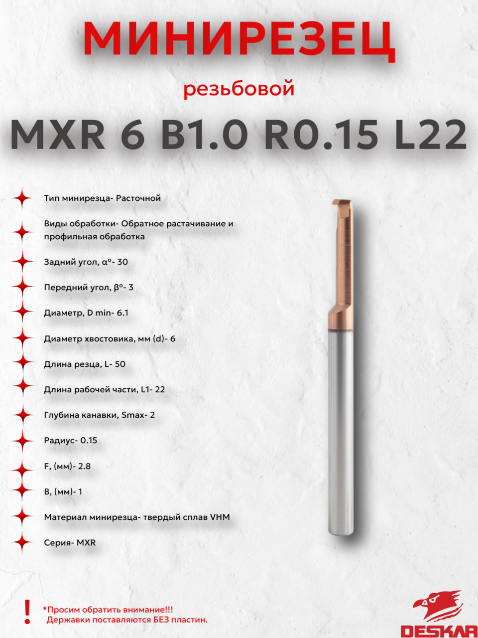 MXR 6 B1.0 R0.15 L22 минирезец Deskar