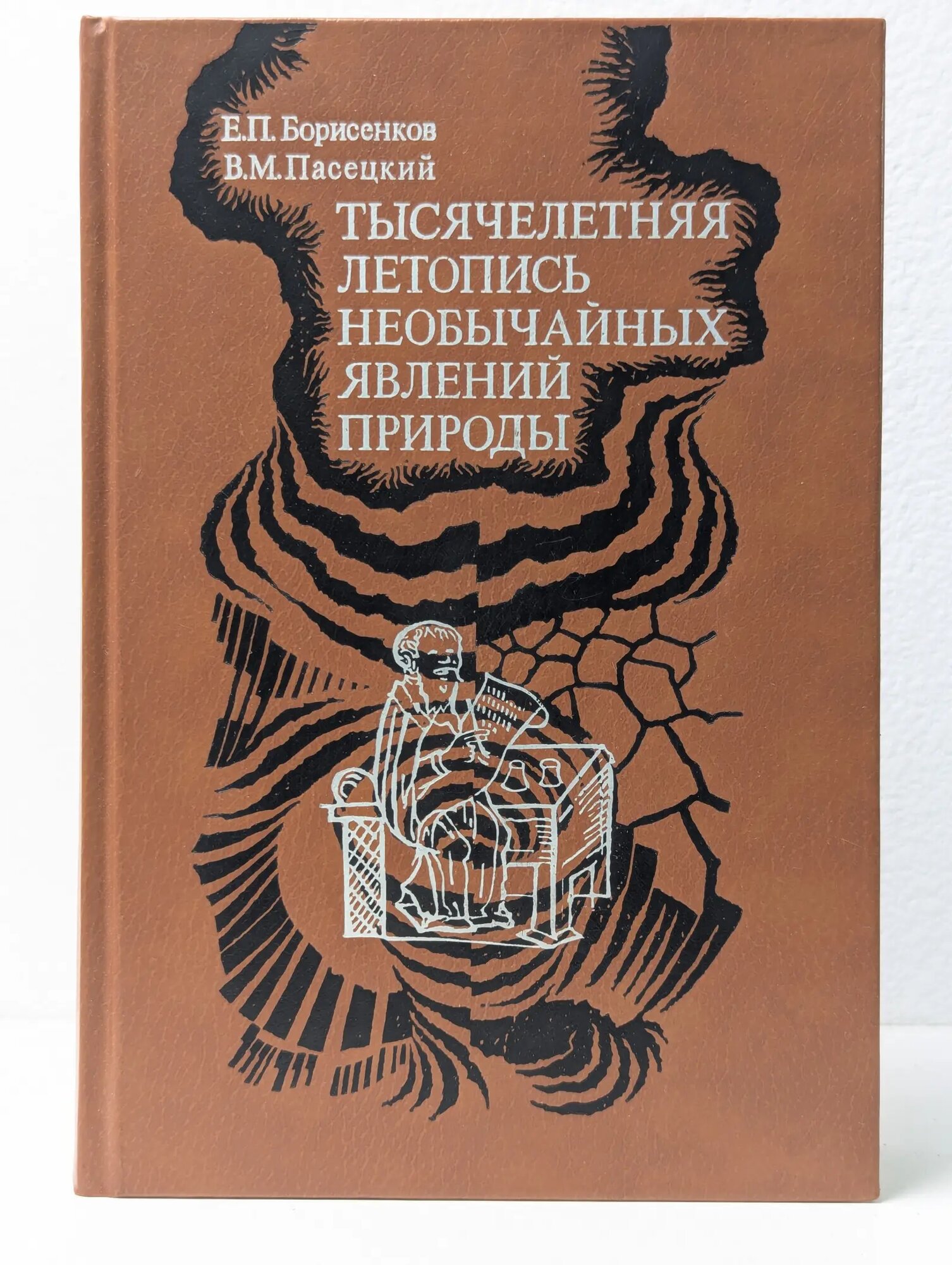 Тысячелетняя летопись необычайных явлений природы Борисенков Евгений Пантелеймонович, Пасецкий Василий Михайлович. 1988