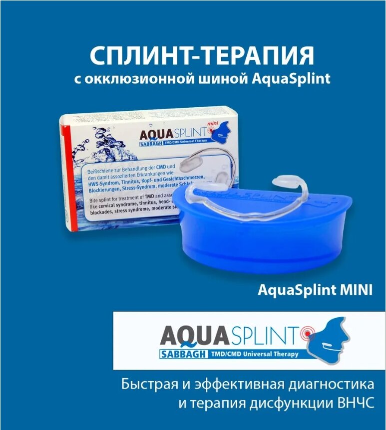 Аквасплинт, Шина окклюзионная Aquasplint Mini, стоматологическая, для внчс, 1 шт