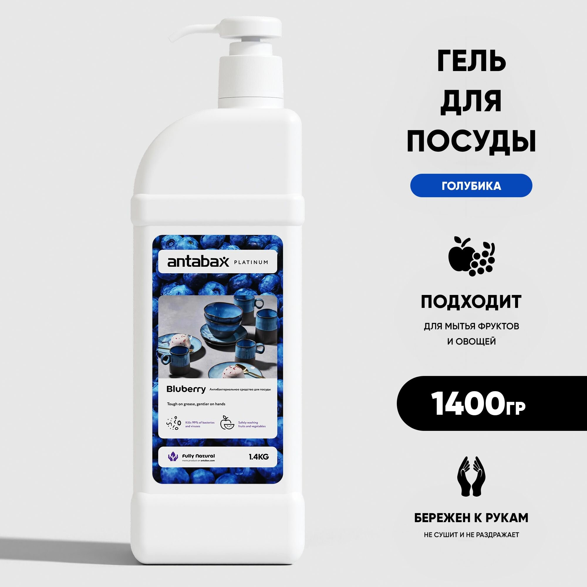 Средство для мытья посуды Antabax Голубика 1,4л