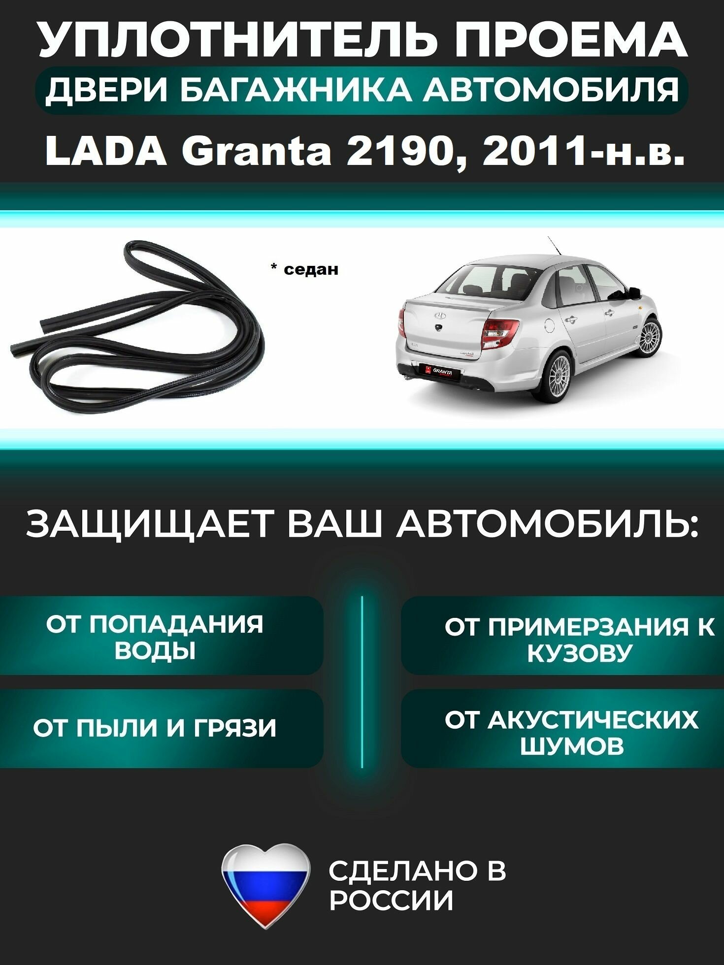 Уплотнитель проема двери задка LADA Granta 2011-2023 г, Резинка крышки багажника Лада Гранта