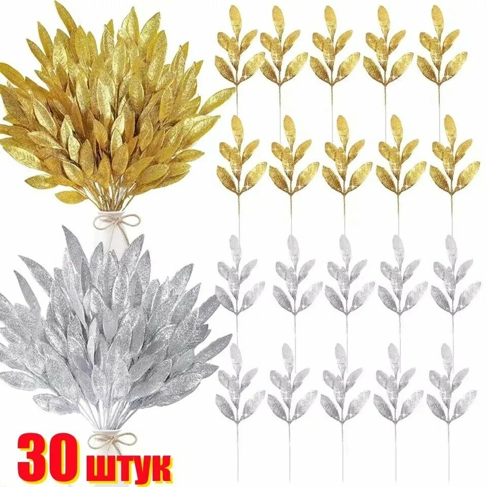 Блестящие искусственные листья, Декоративная Елочка, Декор Для Вечеринки, 30 шт.