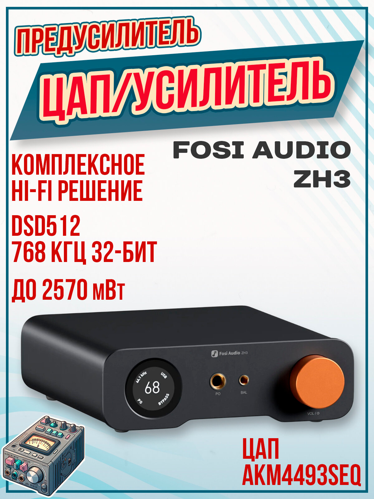 ЦАП Fosi Audio ZH3, цифро-аналоговый преобразователь, усилитель для наушников, предусилитель, настольный, HiFi